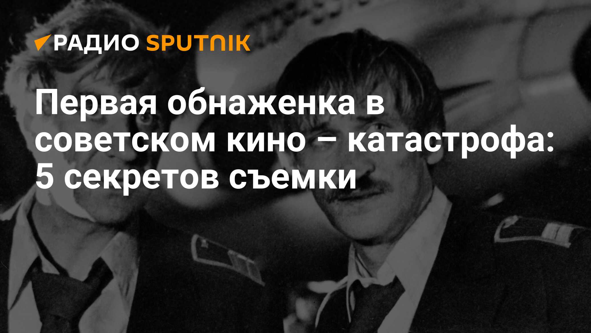 Первая обнаженка в советском кино – катастрофа: 5 секретов съемки - Радио Sputnik, 30.10.2019