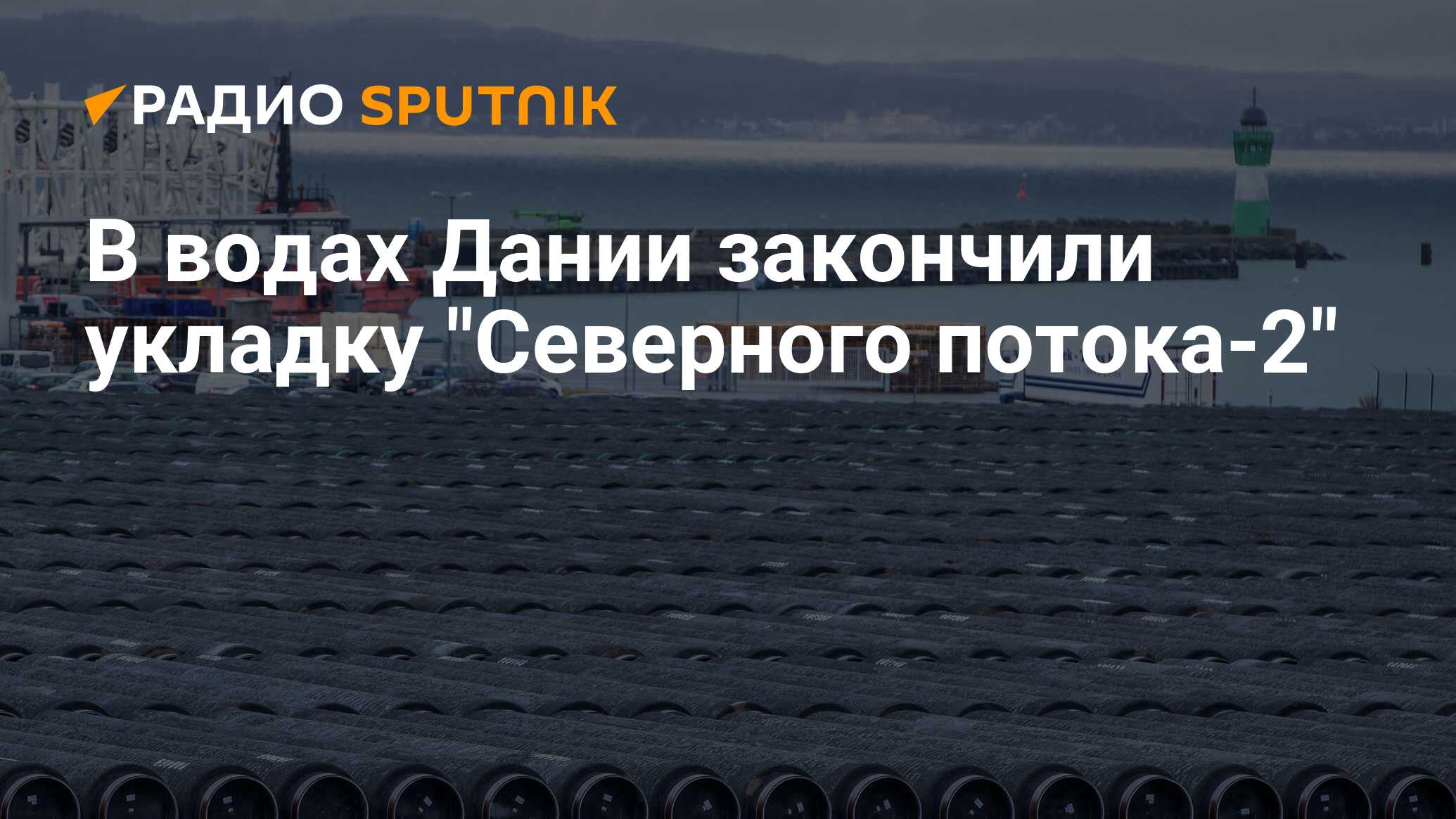 В водах Дании закончили укладку "Северного потока-2" - Радио Sputnik, 22.08.2021