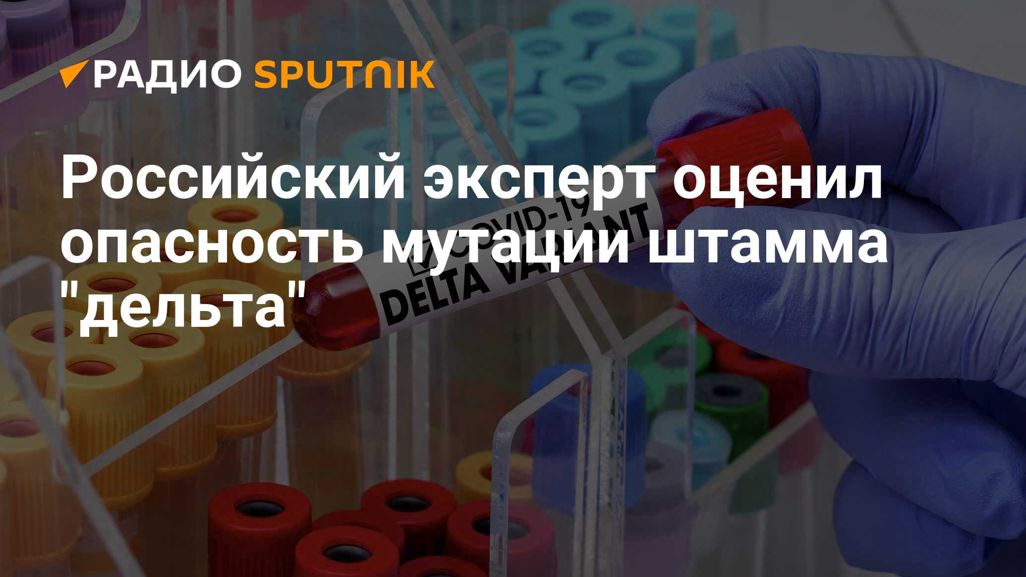 Российский эксперт оценил опасность мутации штамма "дельта"