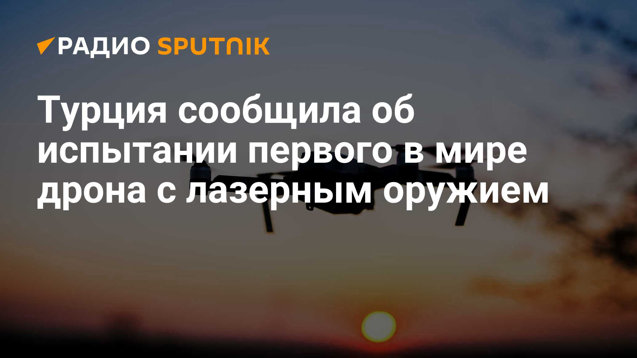 Турция сообщила об испытании первого в мире дрона с лазерным оружием ...