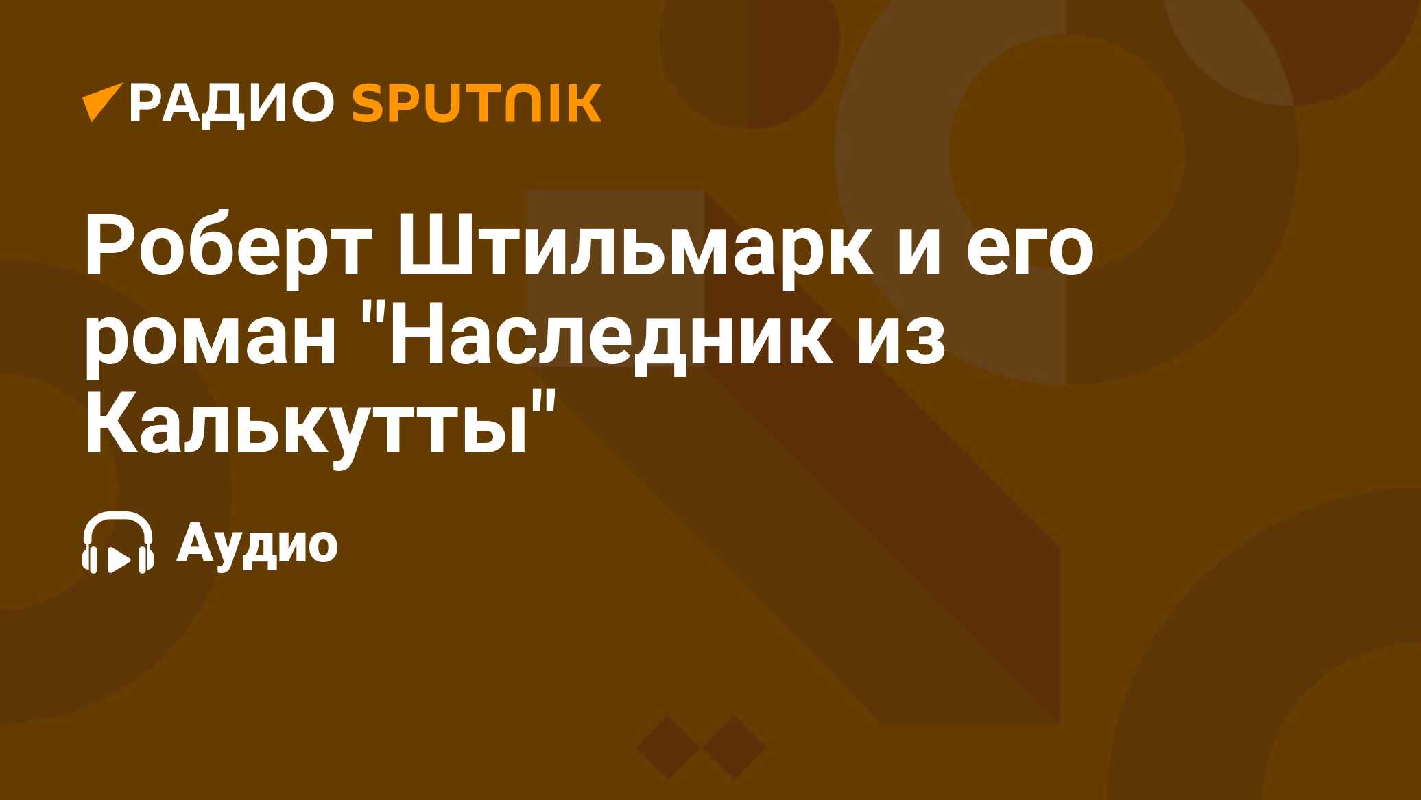 Роберт Штильмарк и его роман "Наследник из Калькутты" - Радио Sputnik, 30.09.2022