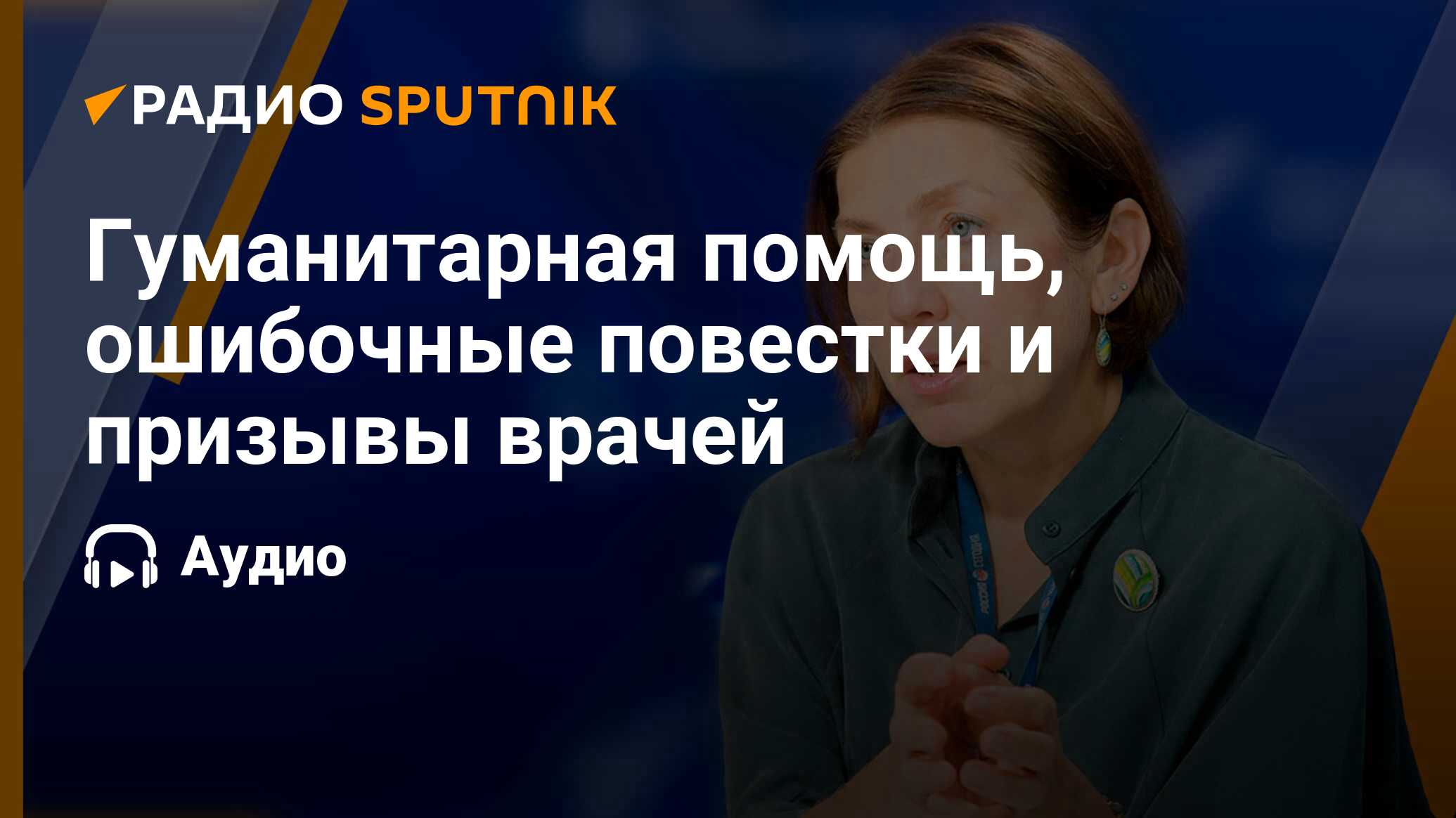 Гуманитарная помощь, ошибочные повестки и призывы врачей - Радио Sputnik, 30.09.2022