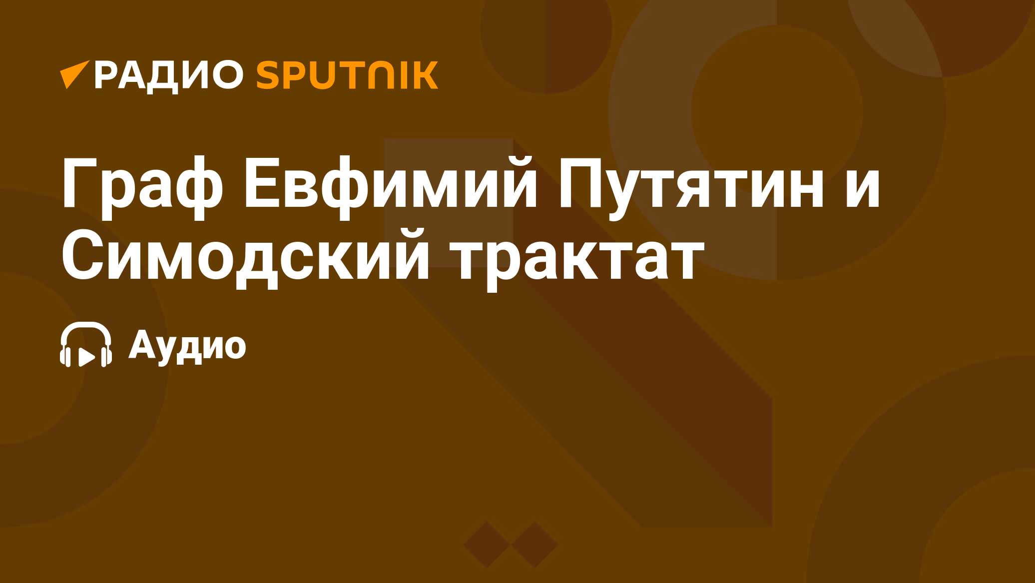 Граф Евфимий Путятин и Симодский трактат - Радио Sputnik, 20.11.2022