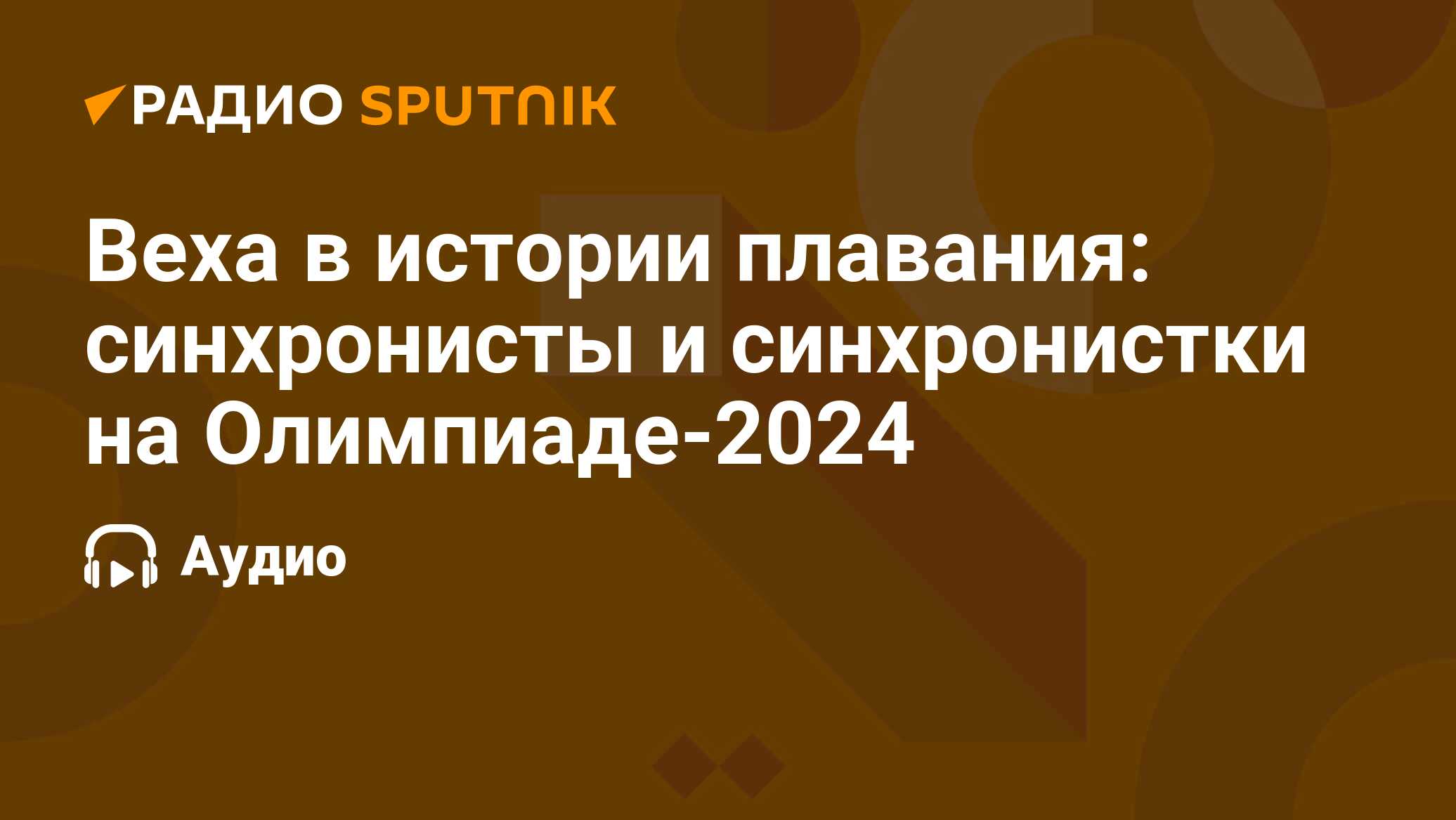 Веха в истории плавания: синхронисты и синхронистки на Олимпиаде-2024 - Радио Sputnik, 22.12.2022