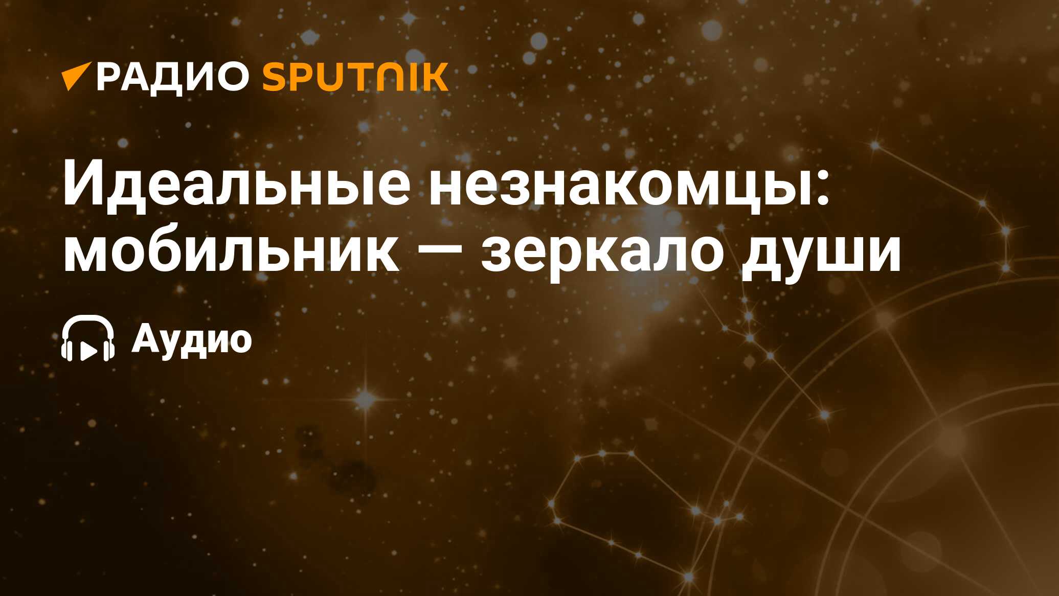 Идеальные незнакомцы: мобильник — зеркало души - Радио Sputnik, 14.01.2023