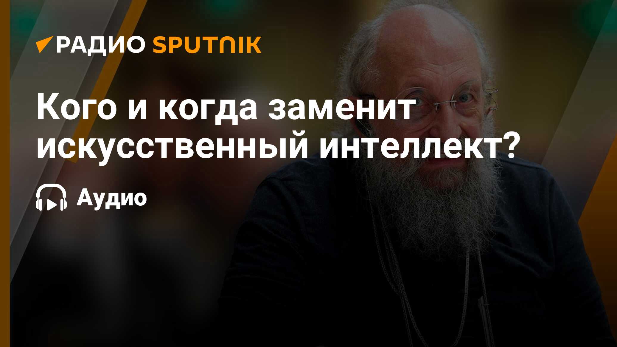 Кого и когда заменит искусственный интеллект? - Радио Sputnik, 25.01.2023