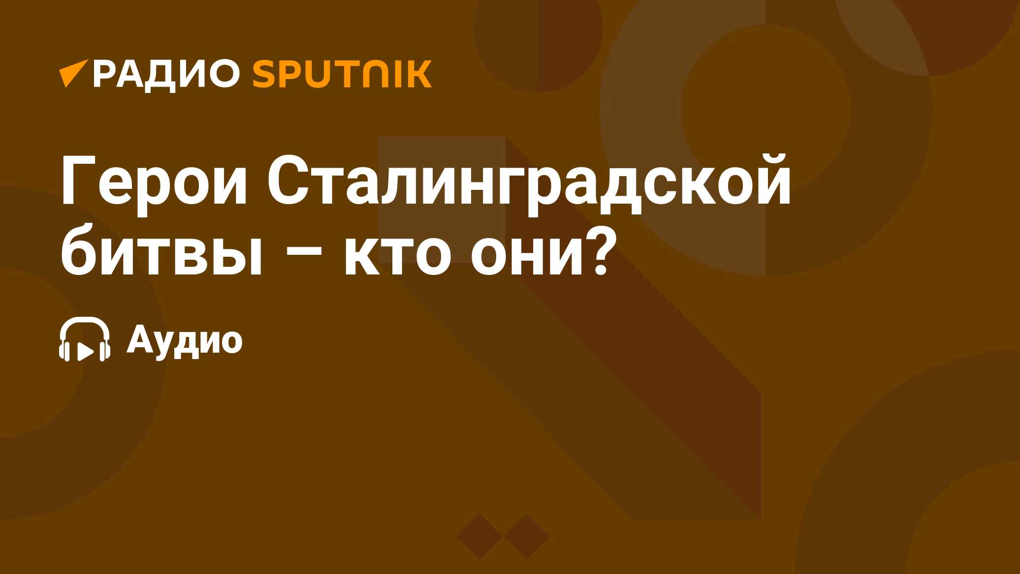 Герои Сталинградской битвы – кто они? - Радио Sputnik, 11.02.2023