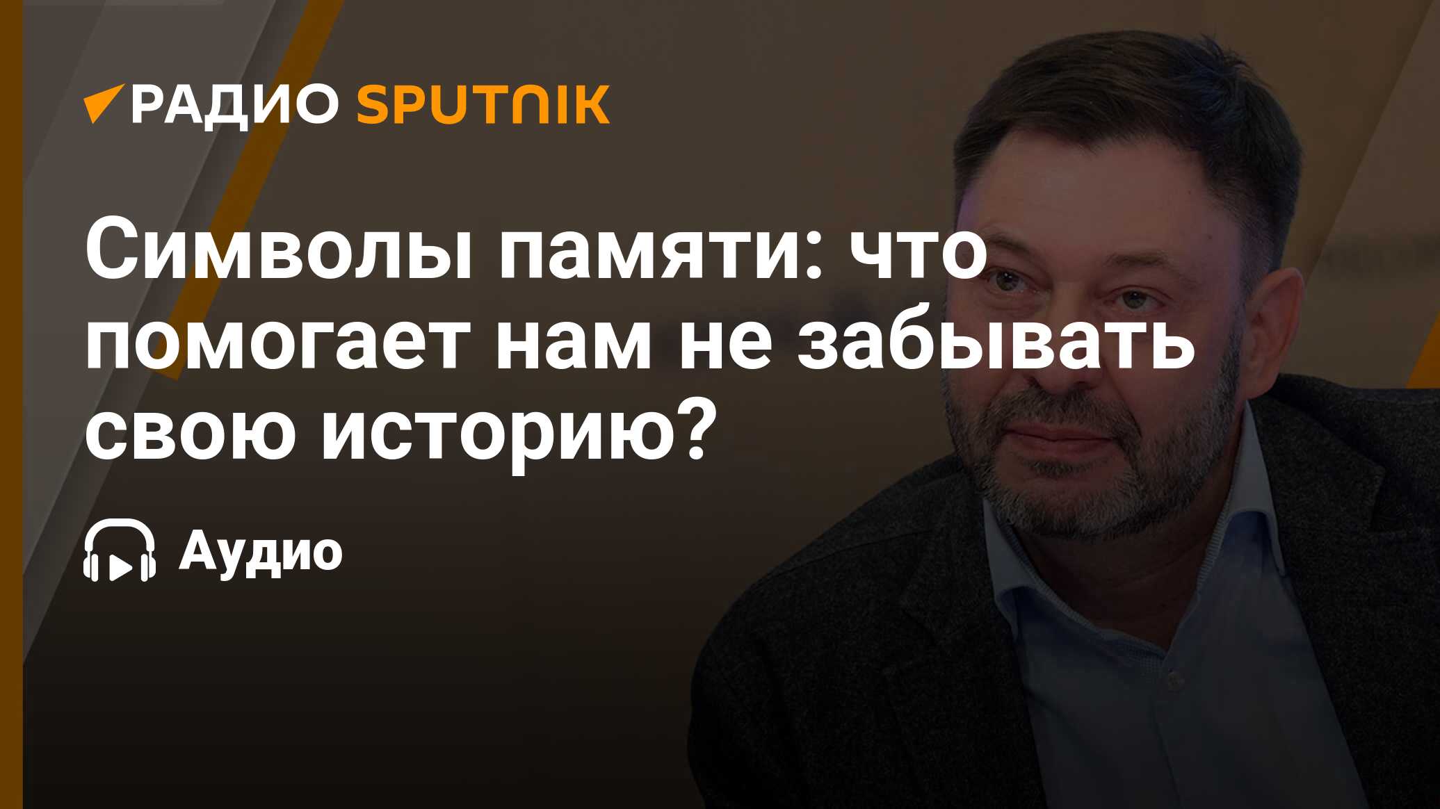 Символы памяти: что помогает нам не забывать свою историю? - Радио ...