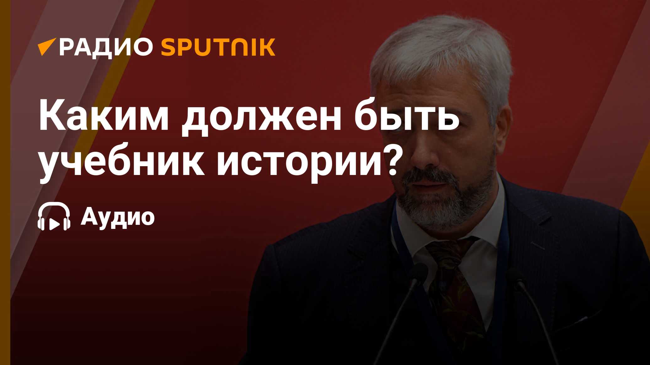 Каким должен быть учебник истории? - Радио Sputnik, 25.08.2023