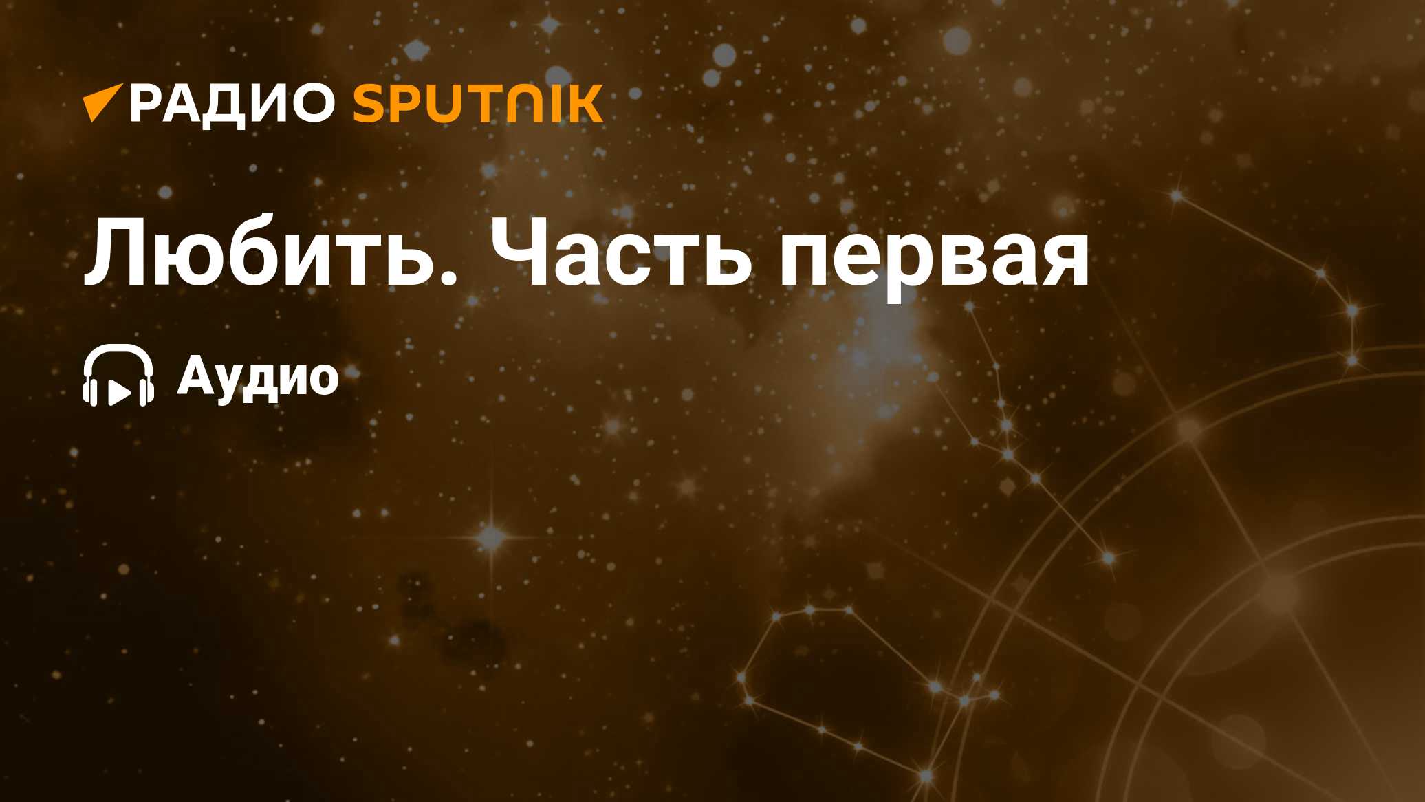 Любить. Часть первая - Радио Sputnik, 25.11.2023
