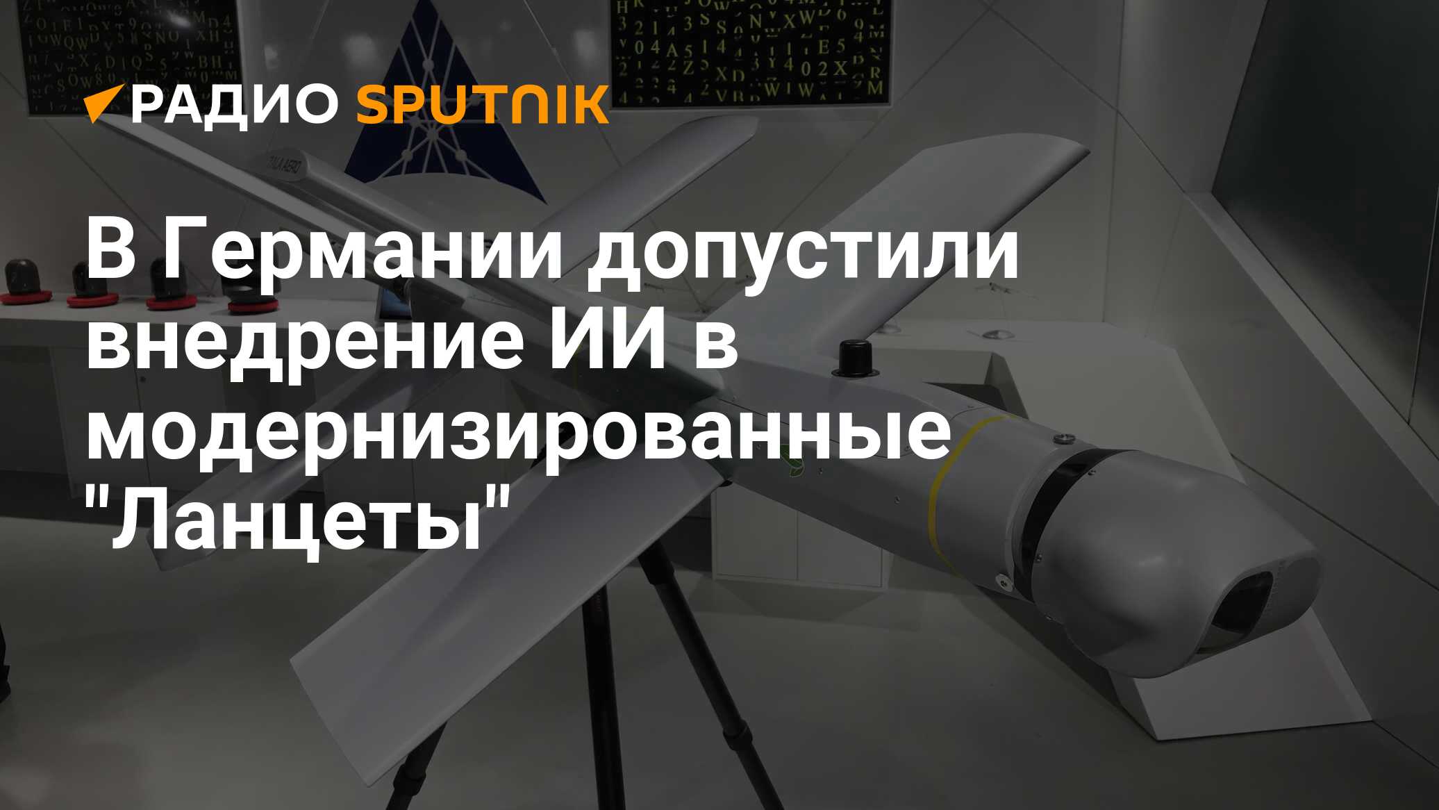 В Германии допустили внедрение ИИ в модернизированные "Ланцеты" - Радио ...