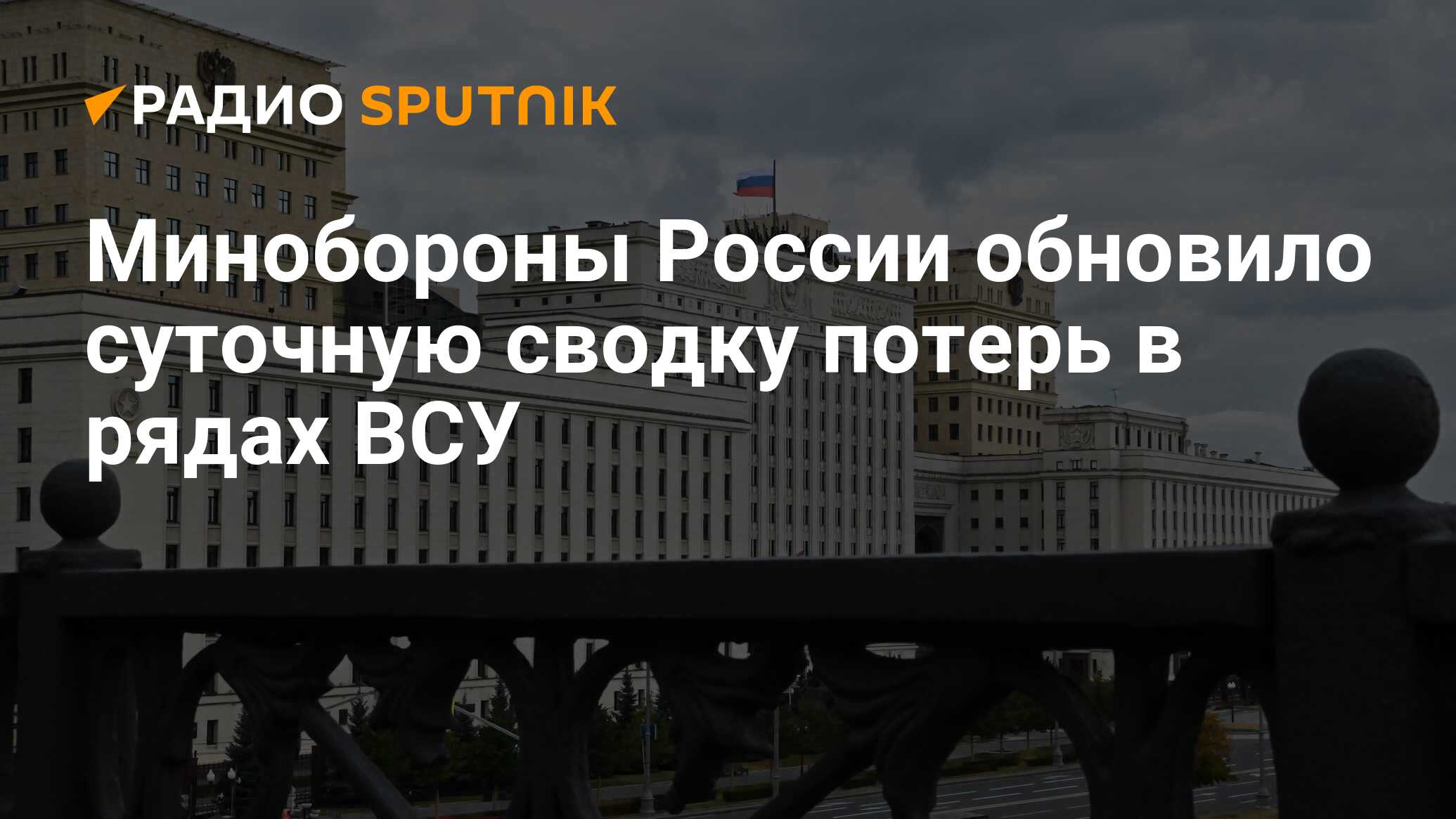 Минобороны России обновило суточную сводку потерь в рядах ВСУ - Радио ...
