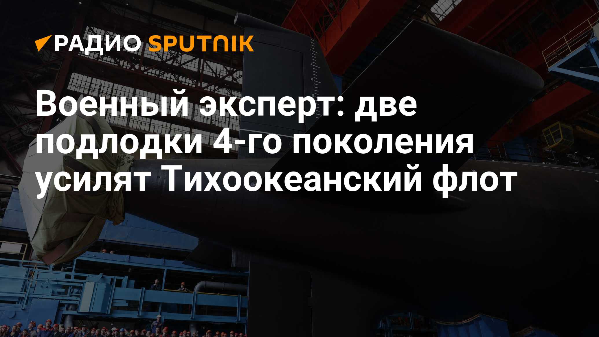Военный эксперт: две подлодки 4-го поколения усилят Тихоокеанский флот - Радио Sputnik, 30.11.2023