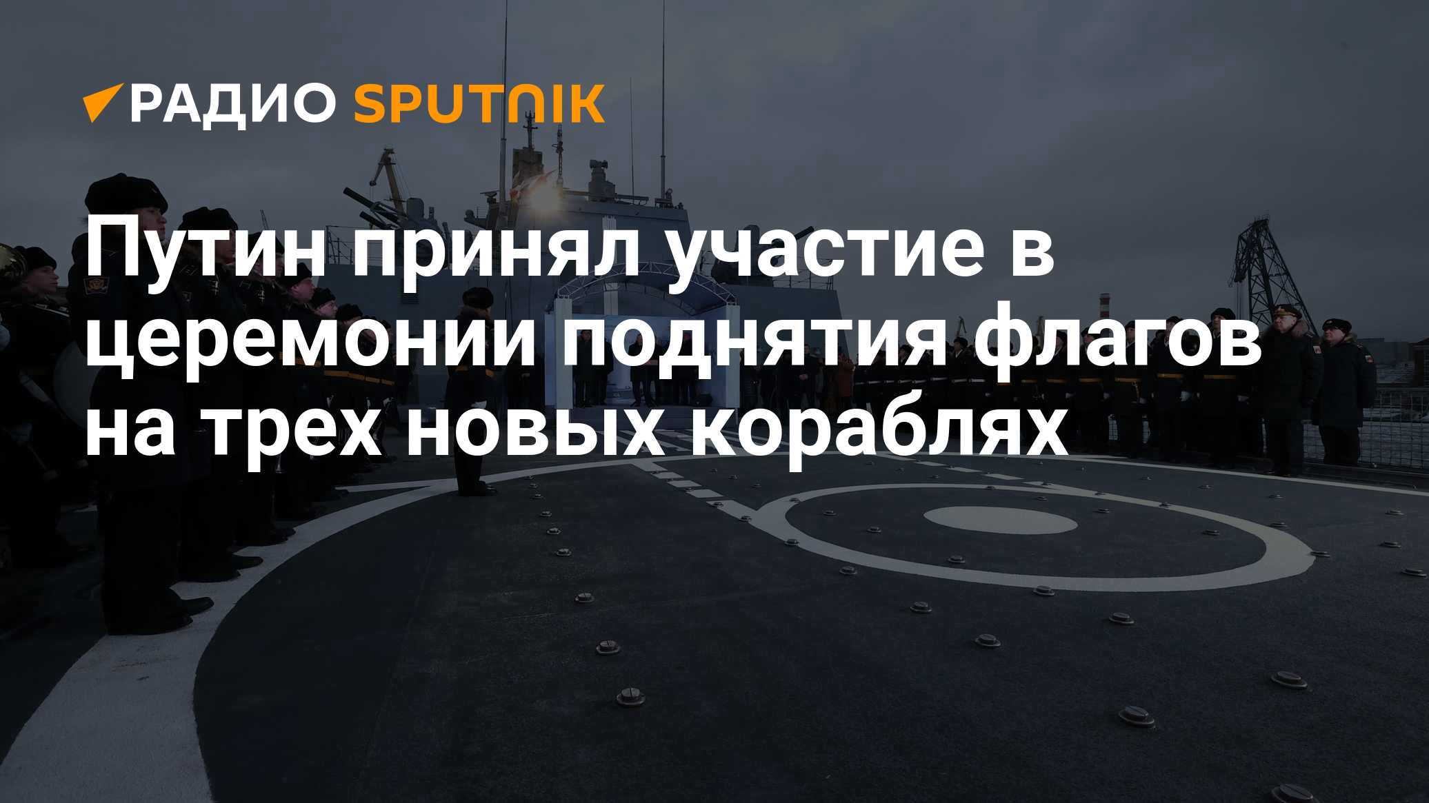 Путин принял участие в церемонии поднятия флагов на трех новых кораблях ...