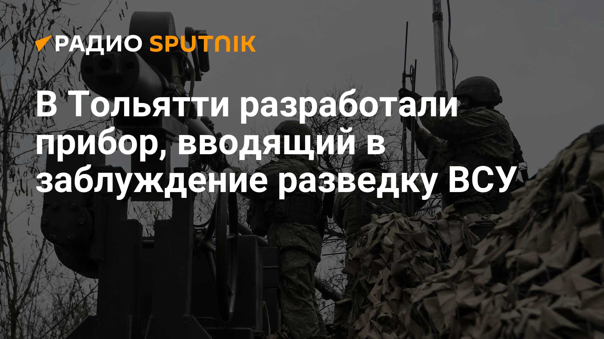 В Тольятти разработали прибор, вводящий в заблуждение разведку ВСУ ...