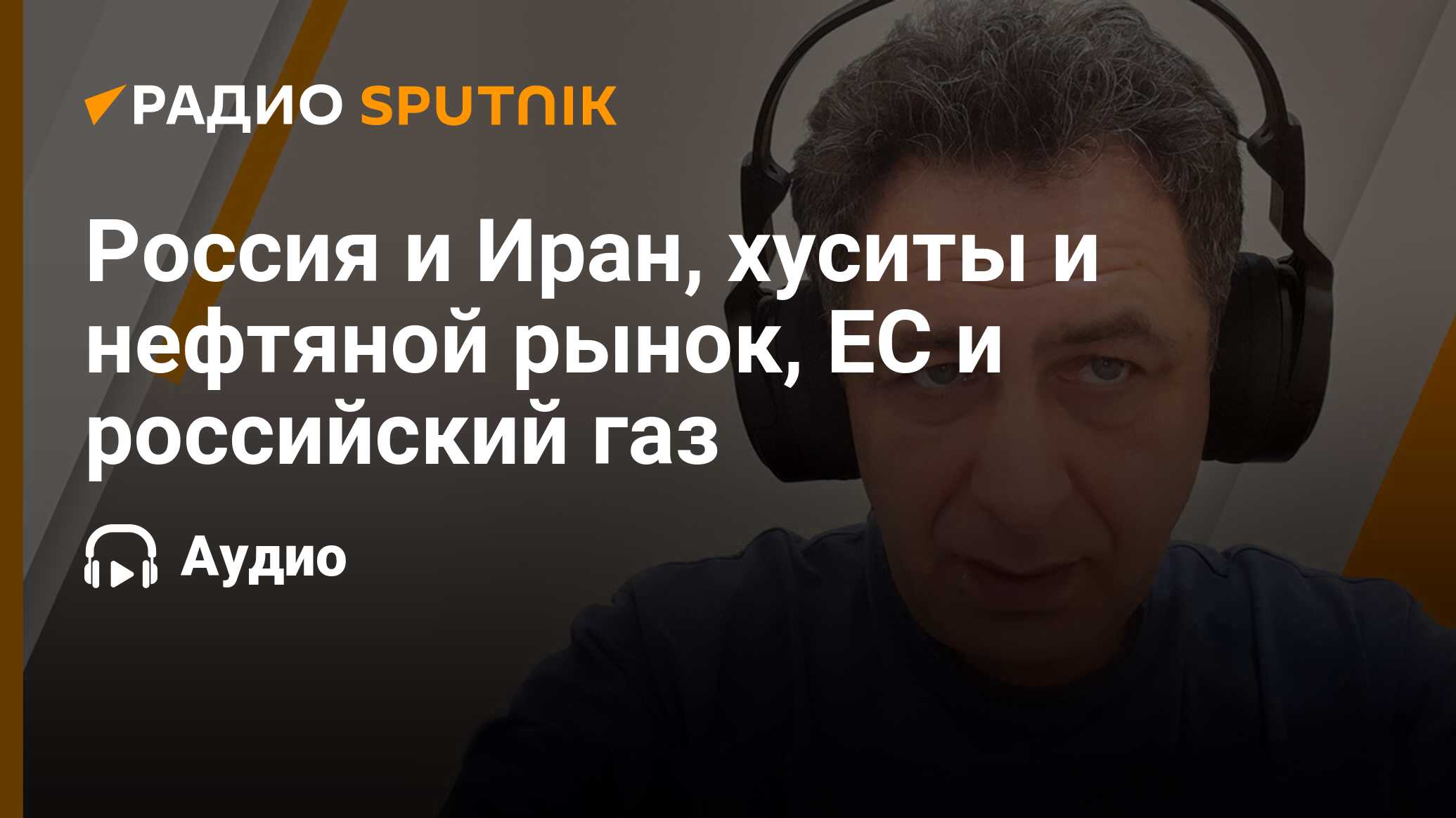 Россия и Иран, хуситы и нефтяной рынок, ЕС и российский газ - Радио ...