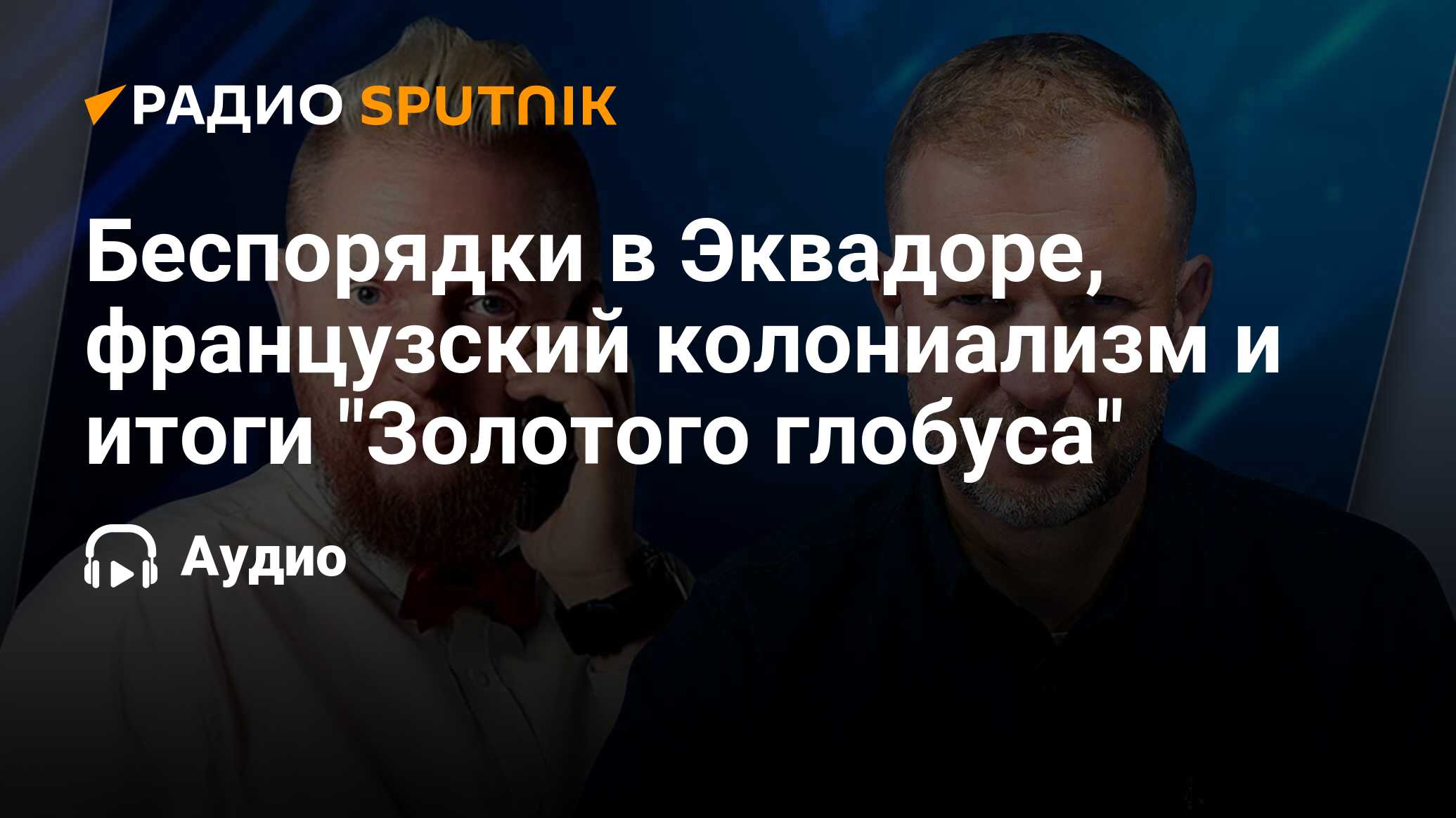 Беспорядки в Эквадоре, французский колониализм и итоги "Золотого ...