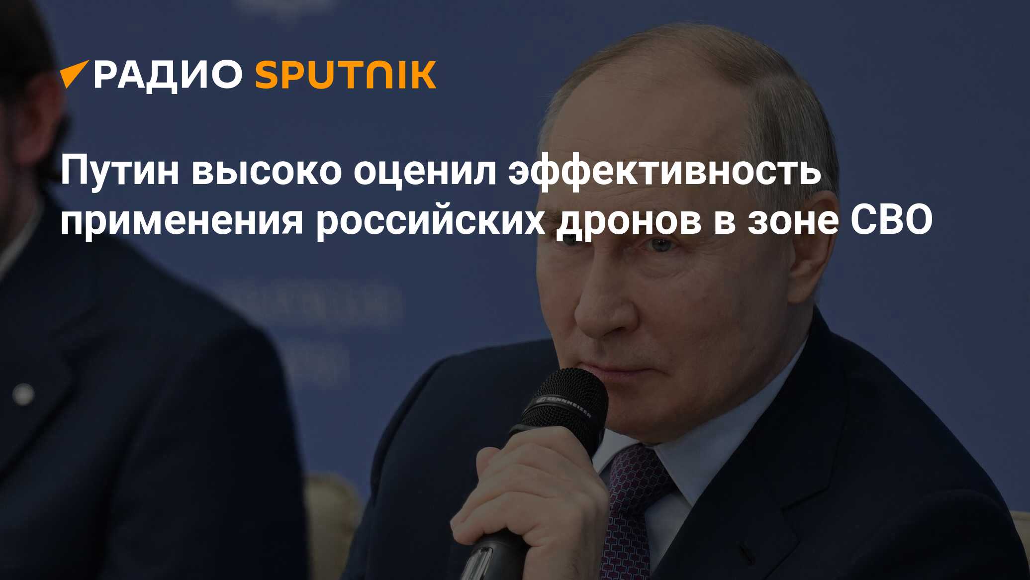 Путин высоко оценил эффективность применения российских дронов в зоне ...