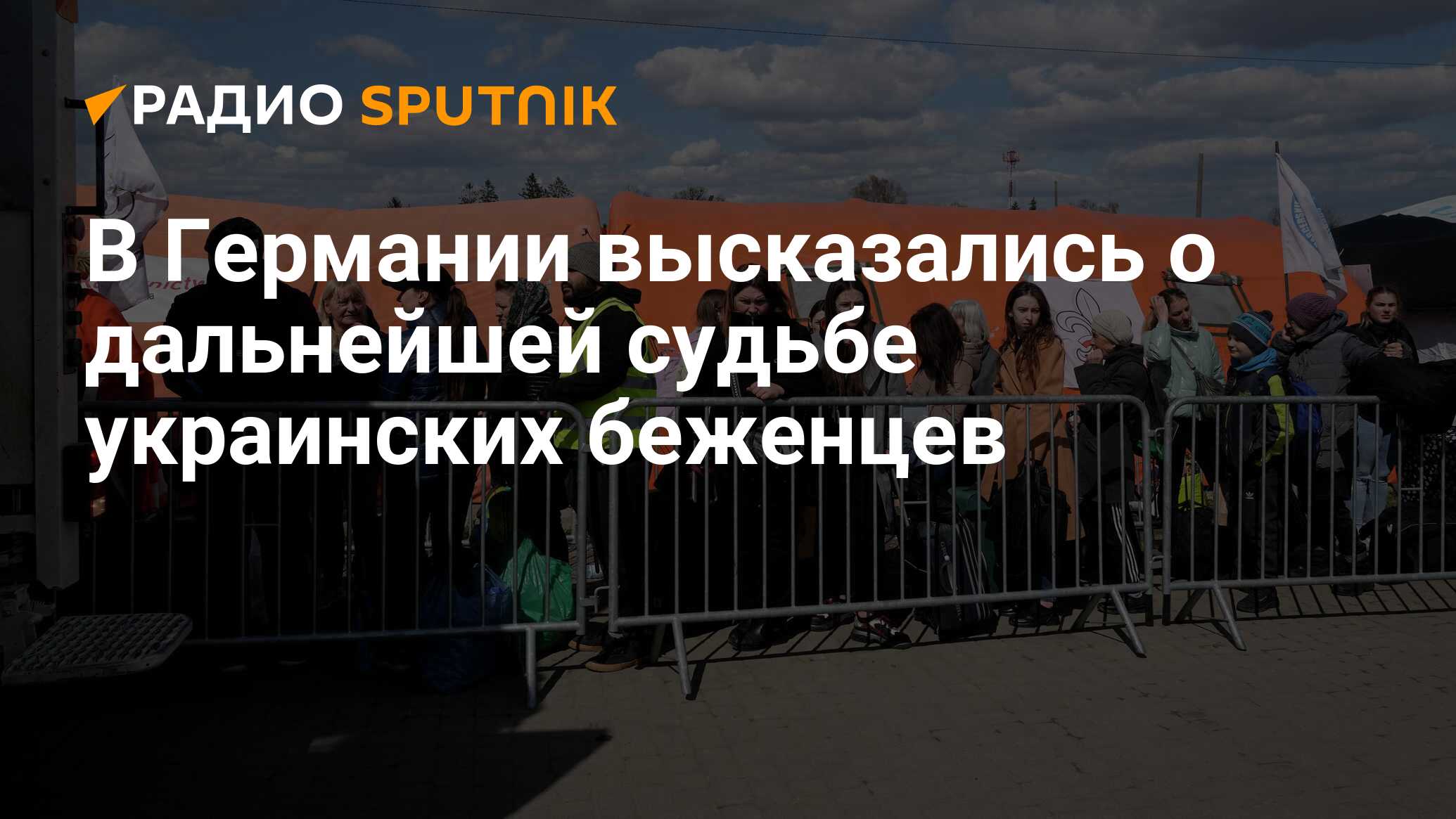 В Германии высказались о дальнейшей судьбе украинских беженцев - Радио ...