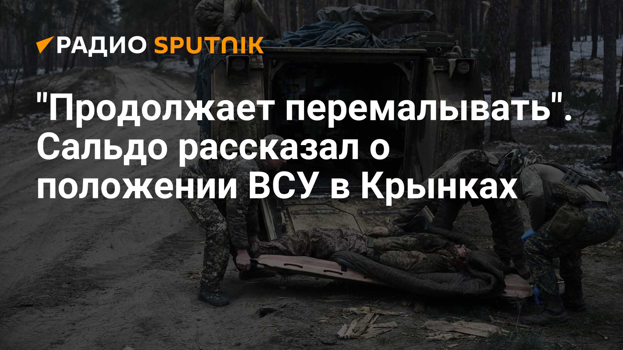 "Продолжает перемалывать". Сальдо рассказал о положении ВСУ в Крынках ...
