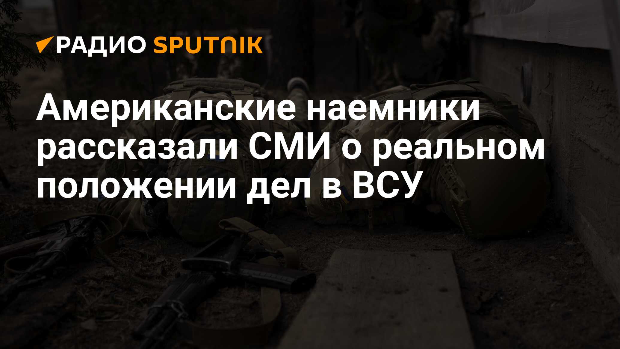 Американские наемники рассказали СМИ о реальном положении дел в ВСУ ...