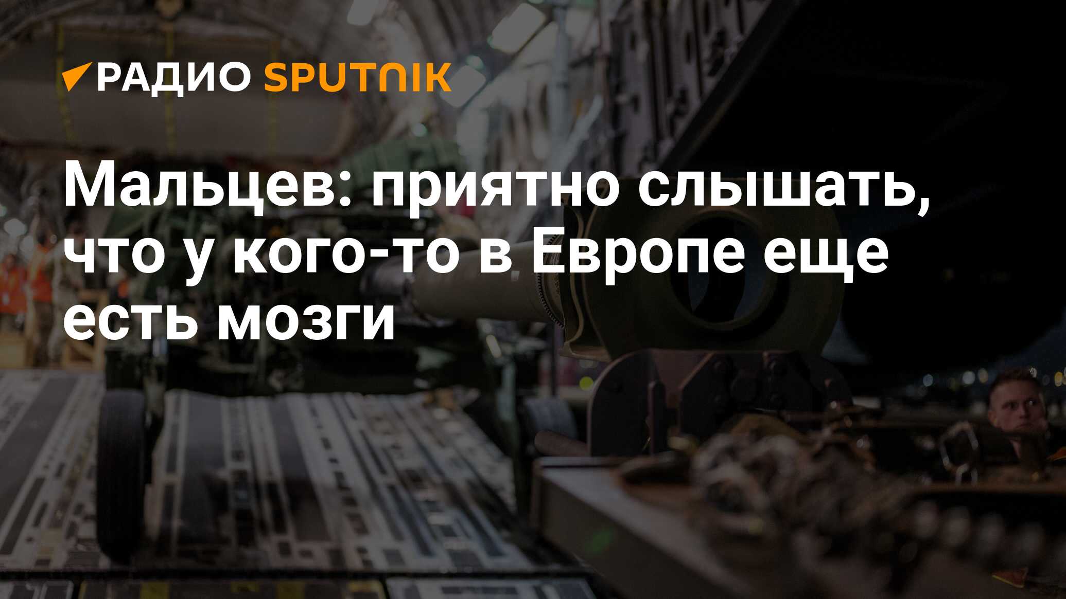 Мальцев: приятно слышать, что у кого-то в Европе еще есть мозги - Радио ...