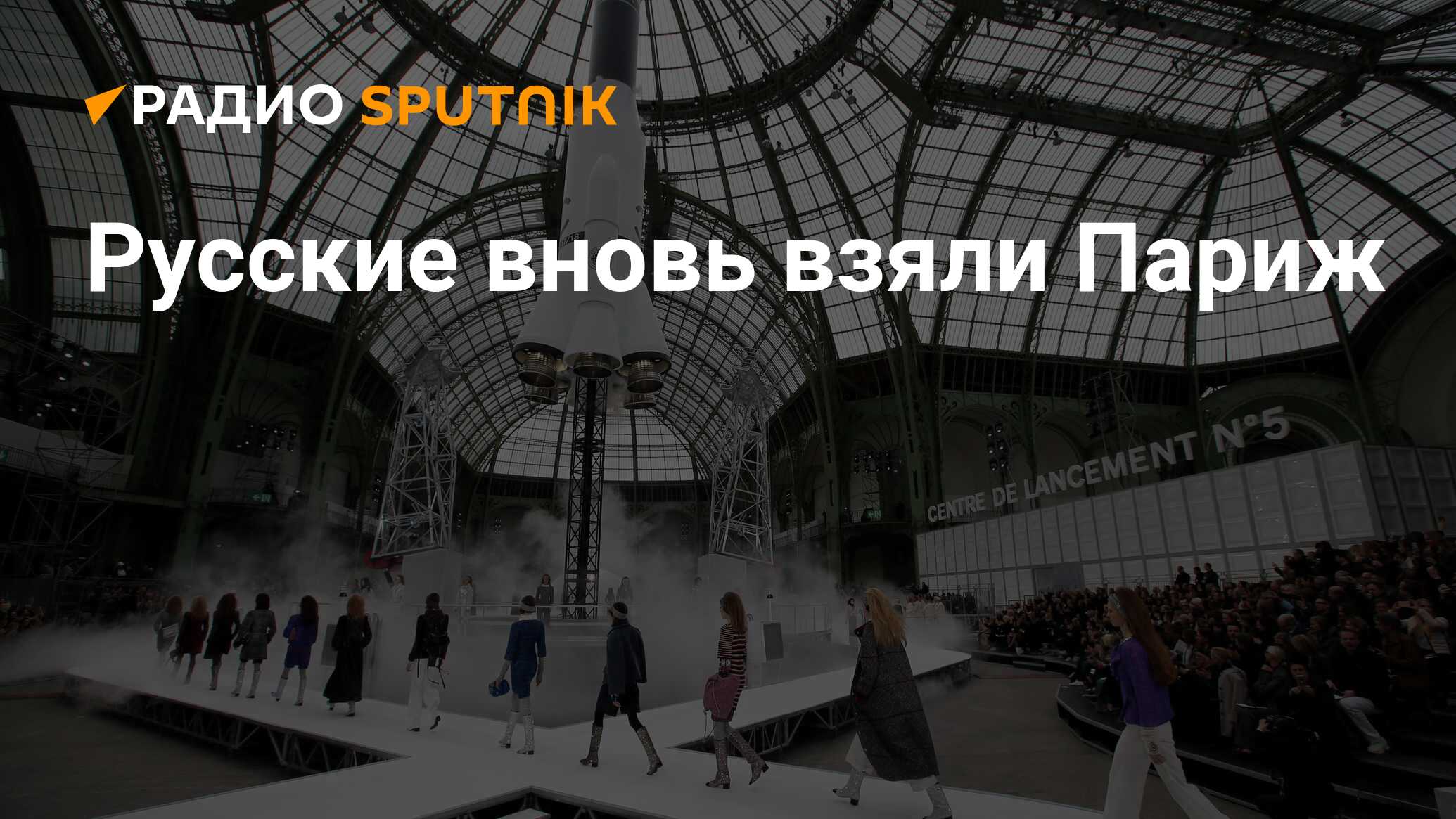 Русские вновь взяли Париж - Радио Sputnik, 25.01.2024