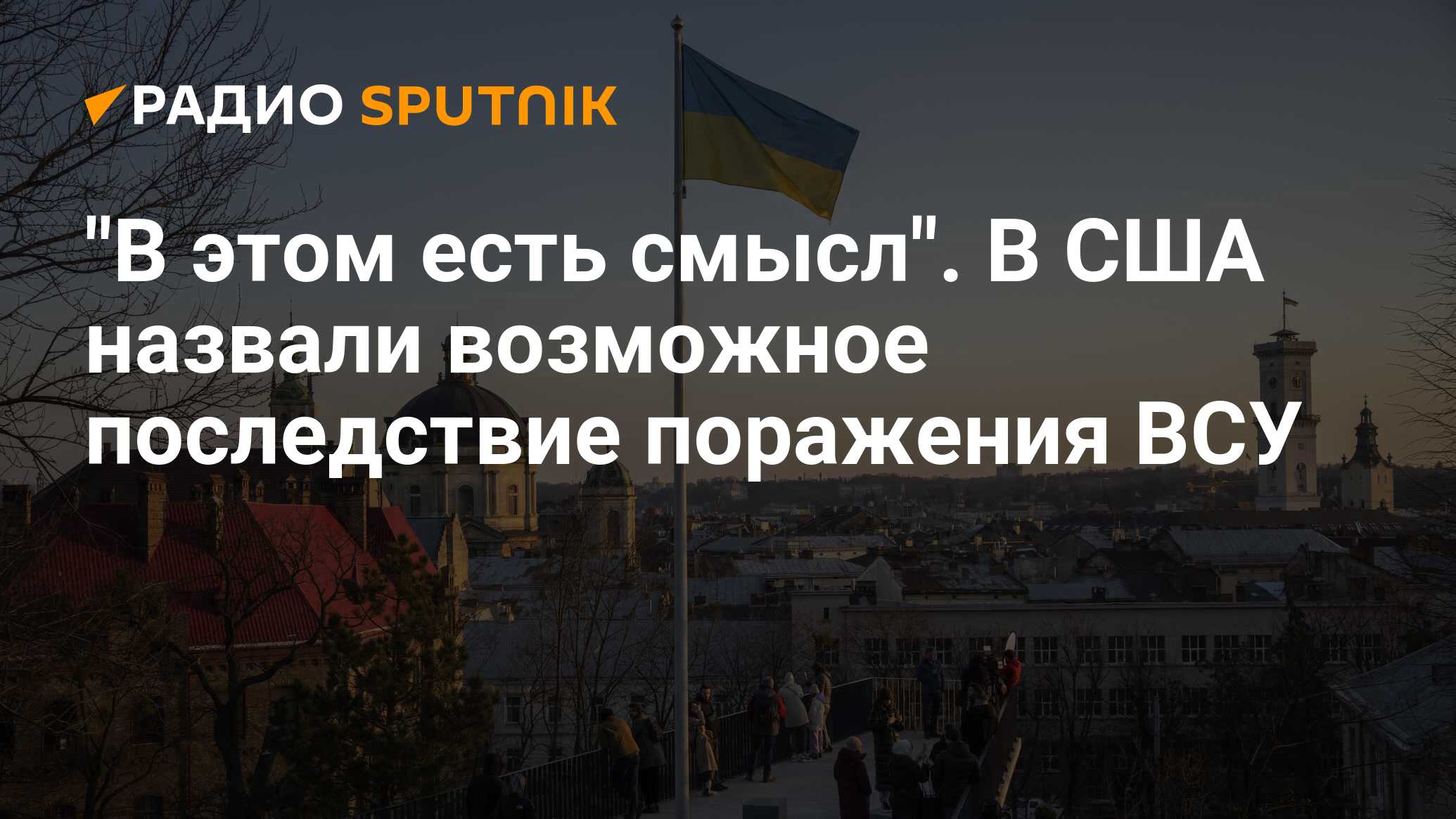 "В этом есть смысл". В США назвали возможное последствие поражения ВСУ ...