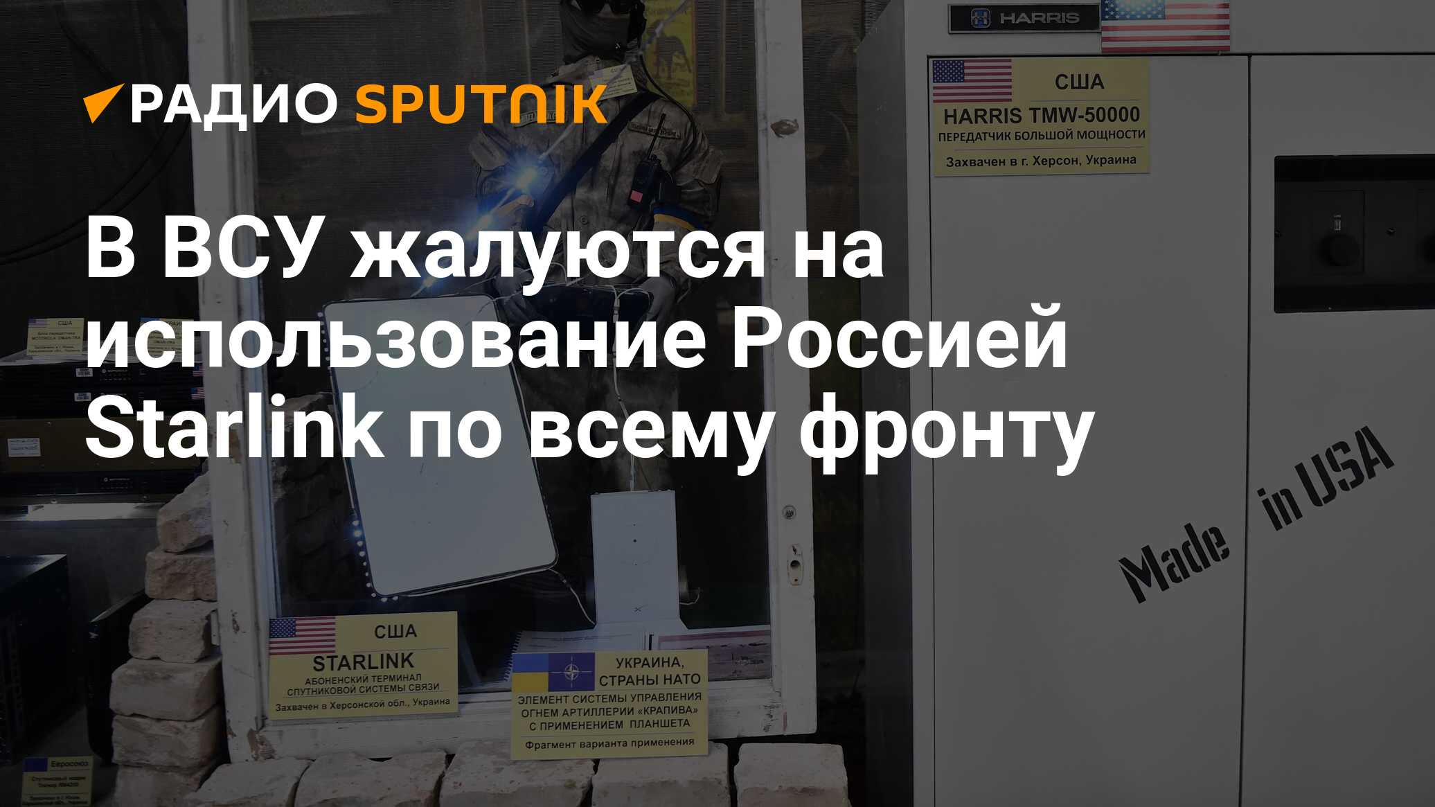 В ВСУ жалуются на использование Россией Starlink по всему фронту ...