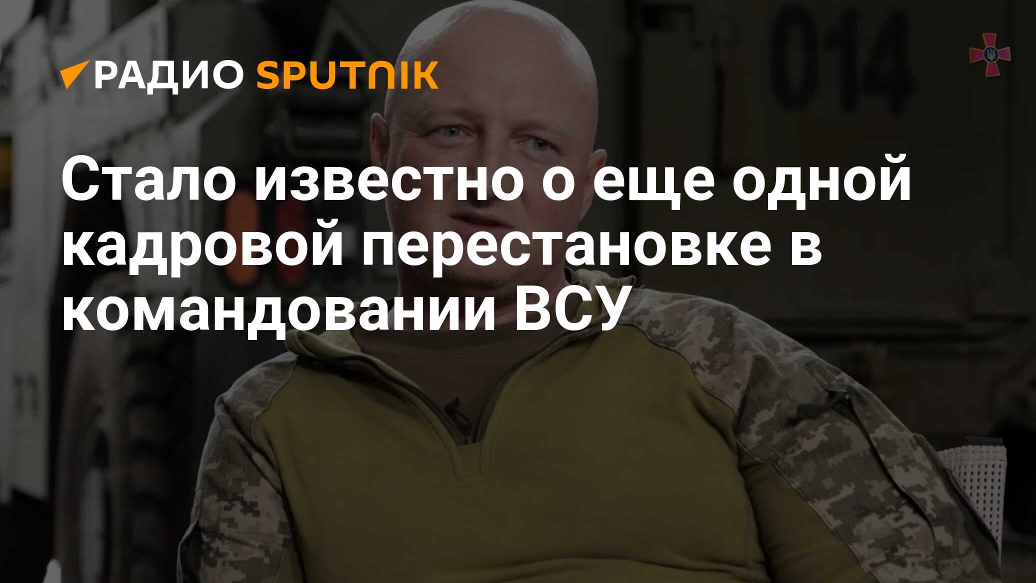 Стало известно о еще одной кадровой перестановке в командовании ВСУ ...