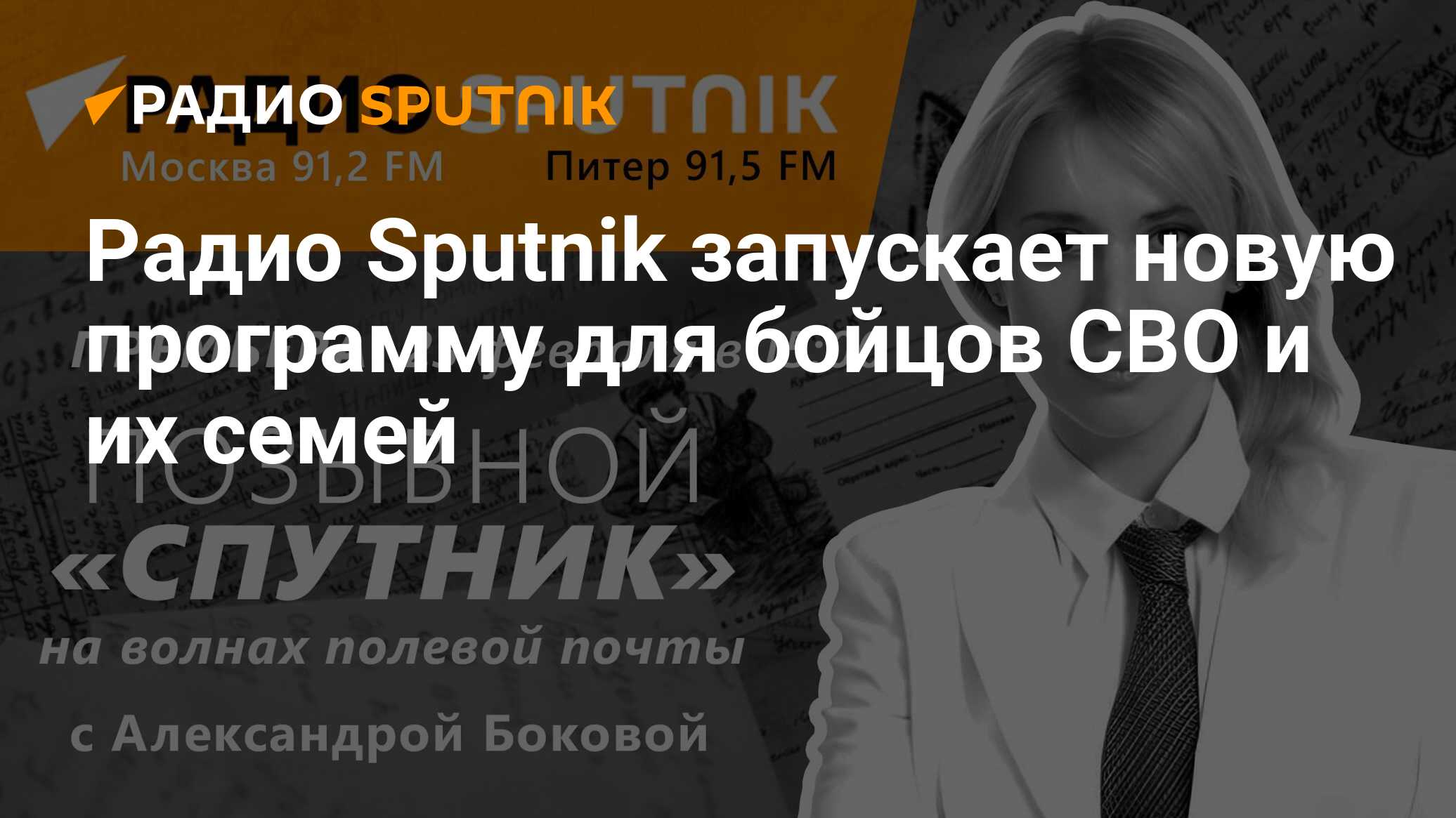 Радио Sputnik запускает новую программу для бойцов СВО и их семей ...