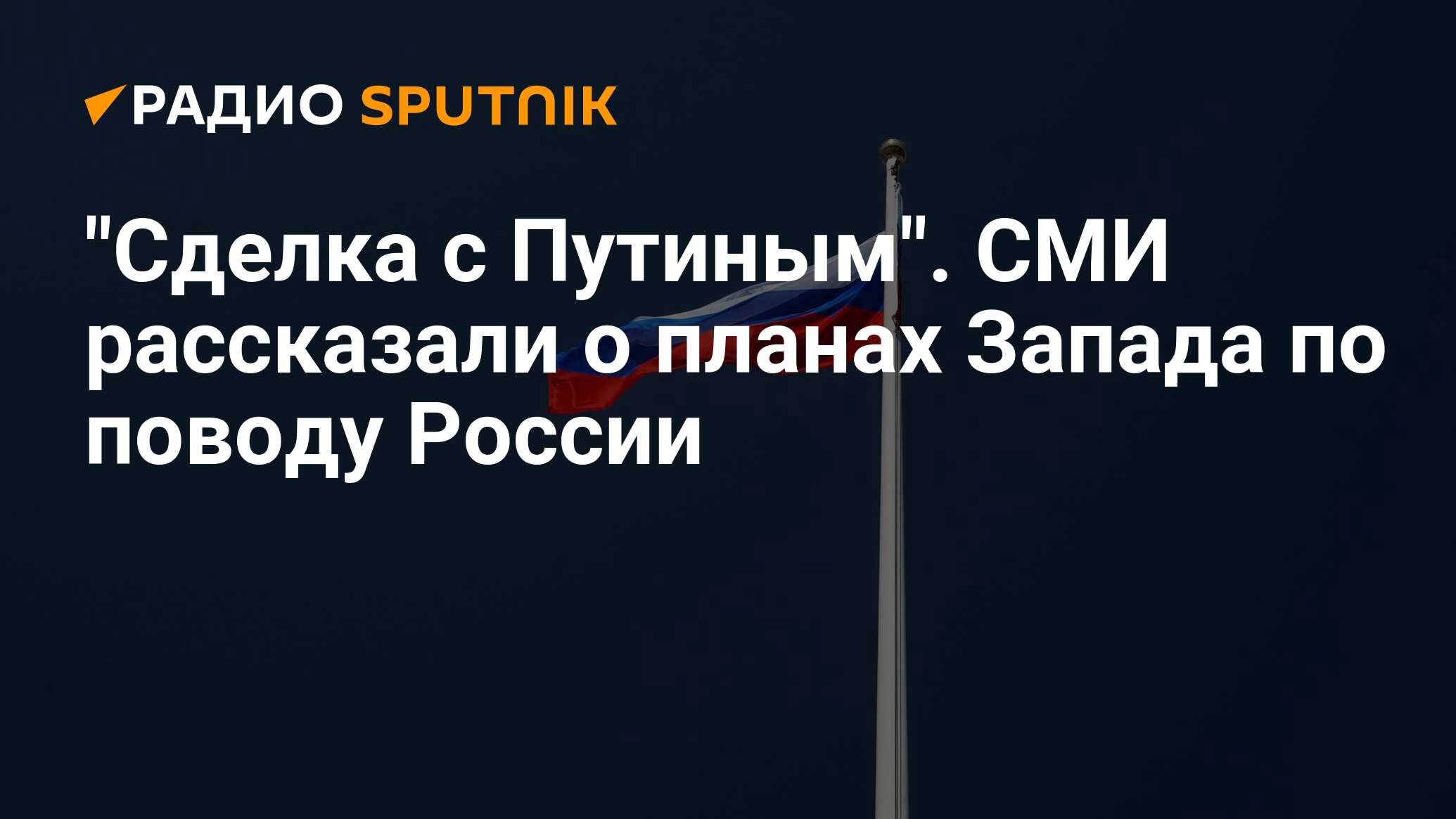 "Сделка с Путиным". СМИ рассказали о планах Запада по поводу России ...