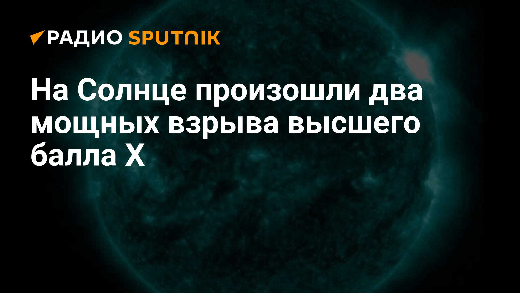 На Солнце произошли два мощных взрыва высшего балла X - Радио Sputnik ...