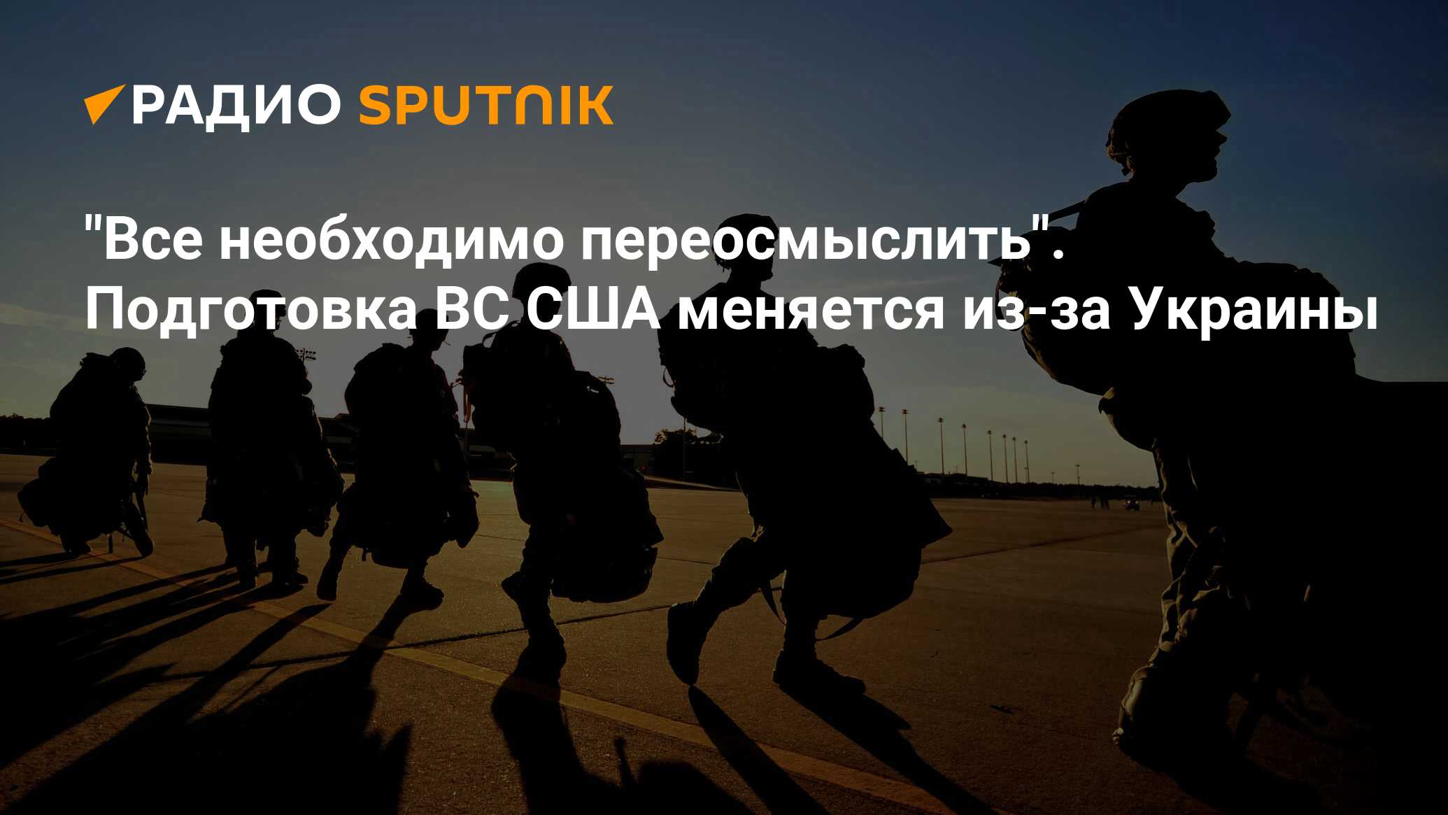 "Все необходимо переосмыслить". Подготовка ВС США меняется из-за ...