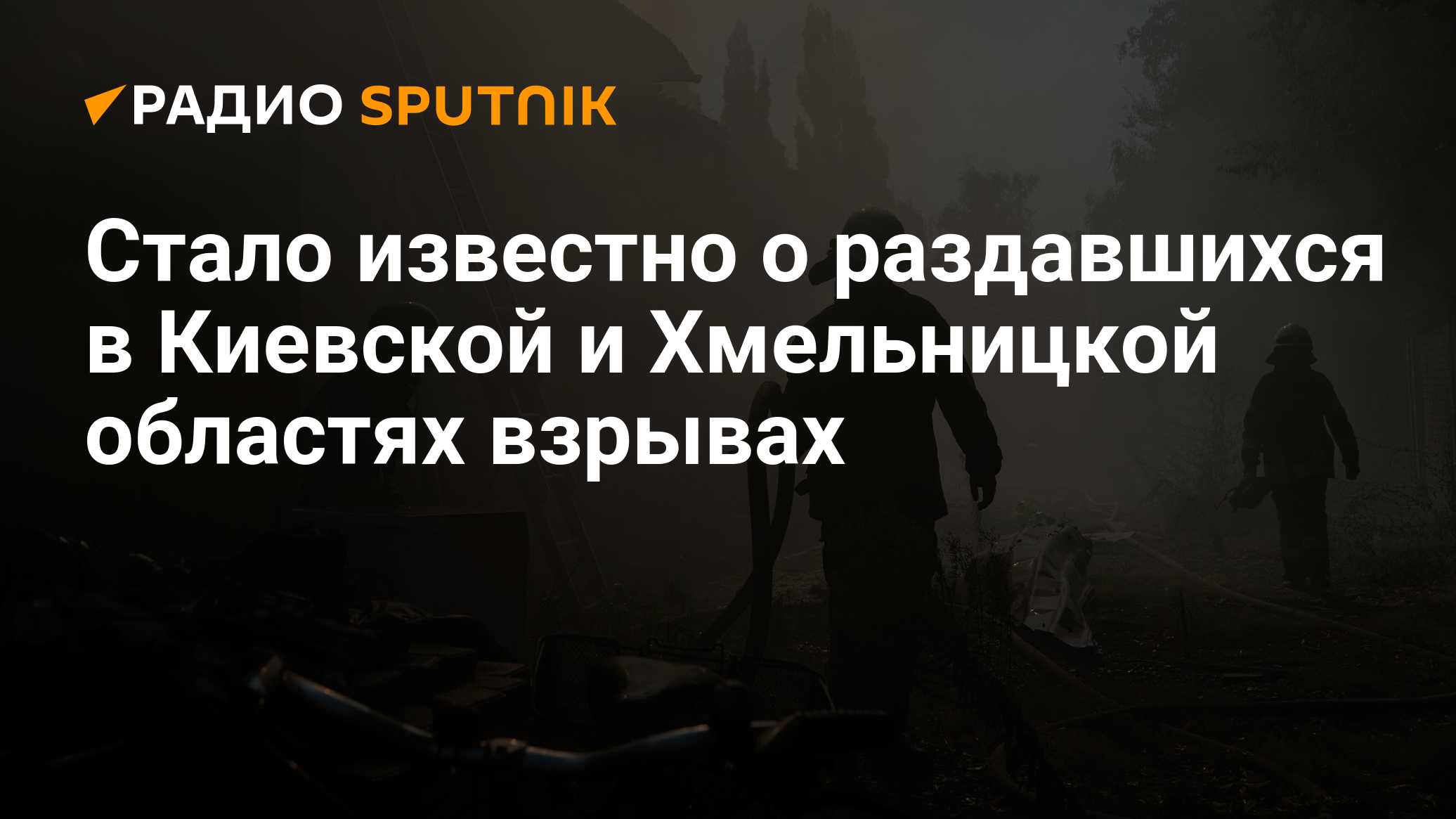 Стало известно о раздавшихся в Киевской и Хмельницкой областях взрывах ...