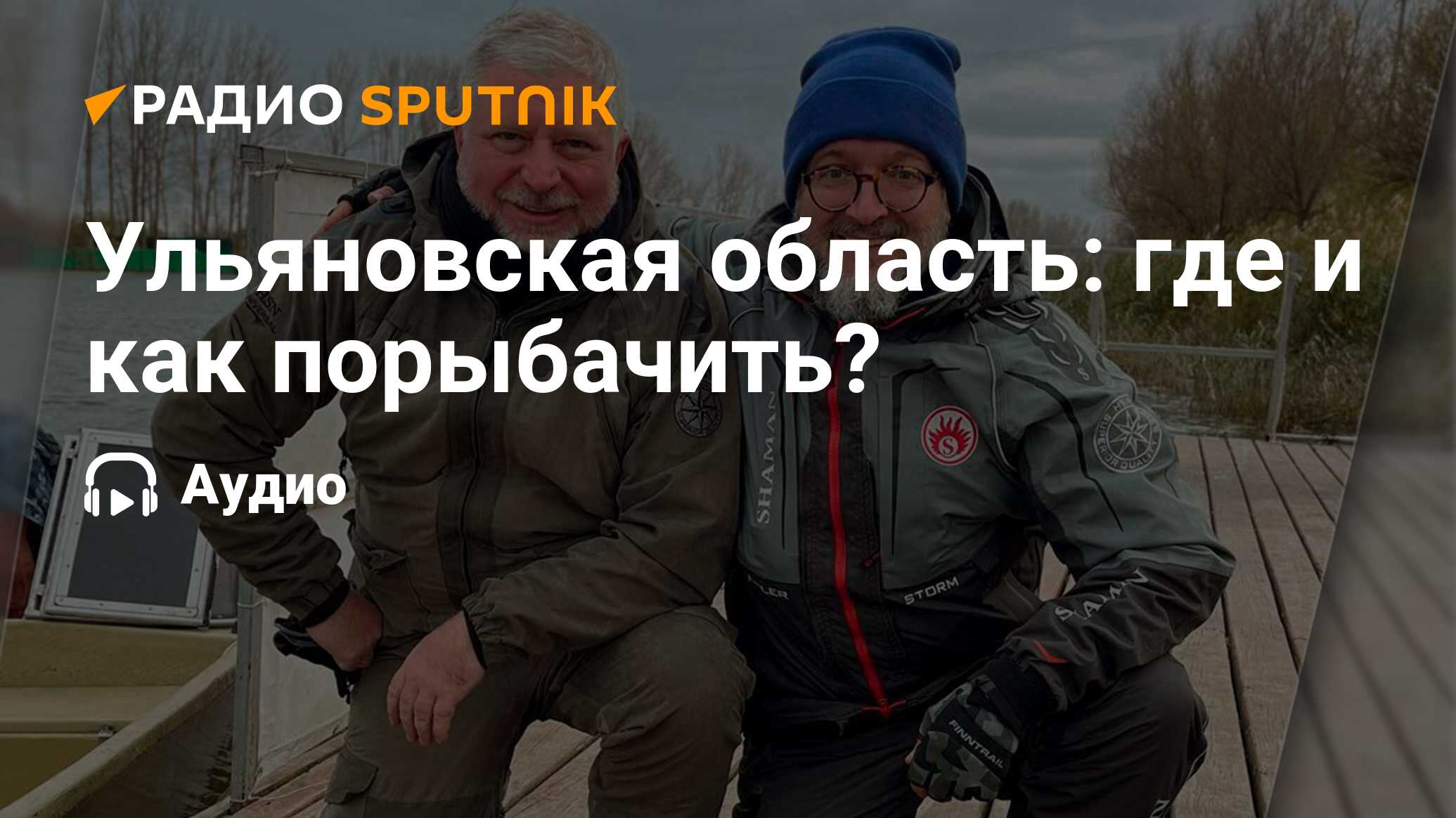 Ульяновская область: где и как порыбачить? - Радио Sputnik, 25.02.2024