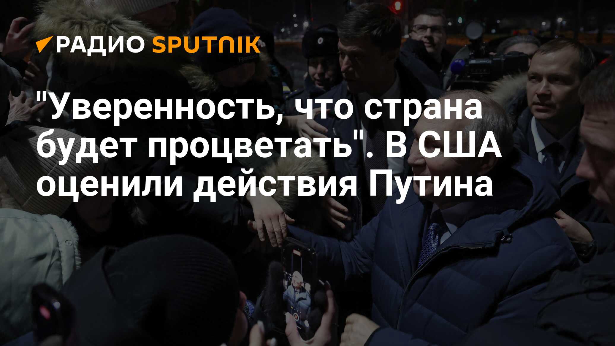 "Уверенность, что страна будет процветать". В США оценили действия ...