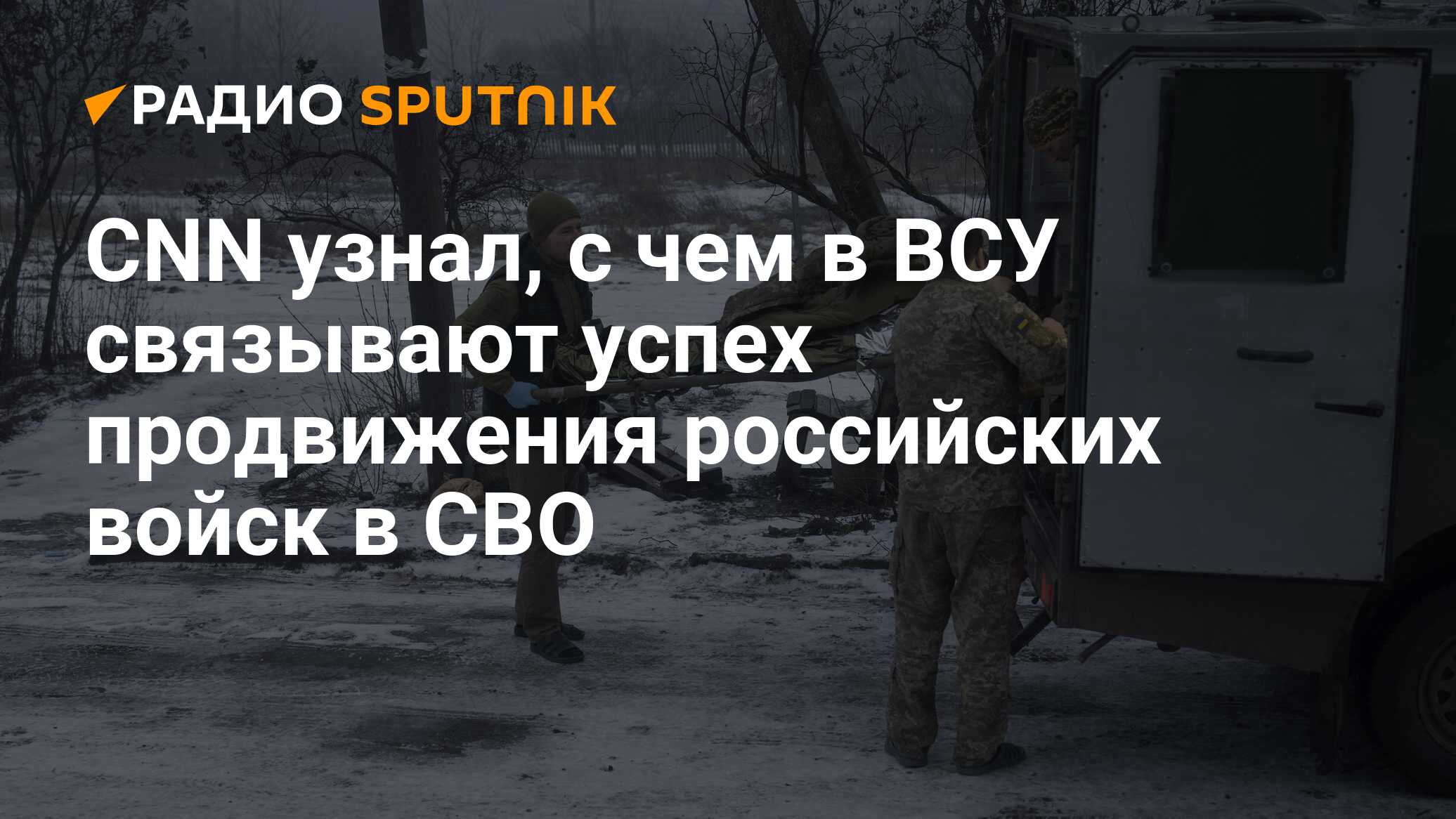 CNN узнал, с чем в ВСУ связывают успех продвижения российских войск в СВО - Радио Sputnik, 04.03 ...