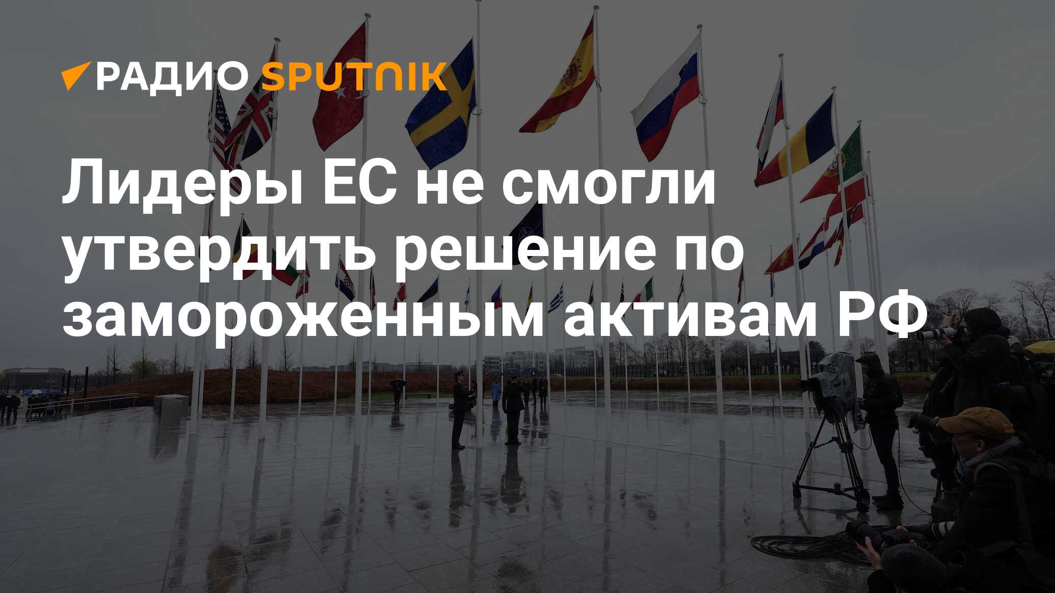 Лидеры ЕС не смогли утвердить решение по замороженным активам РФ - Радио Sputnik, 22.03.2024