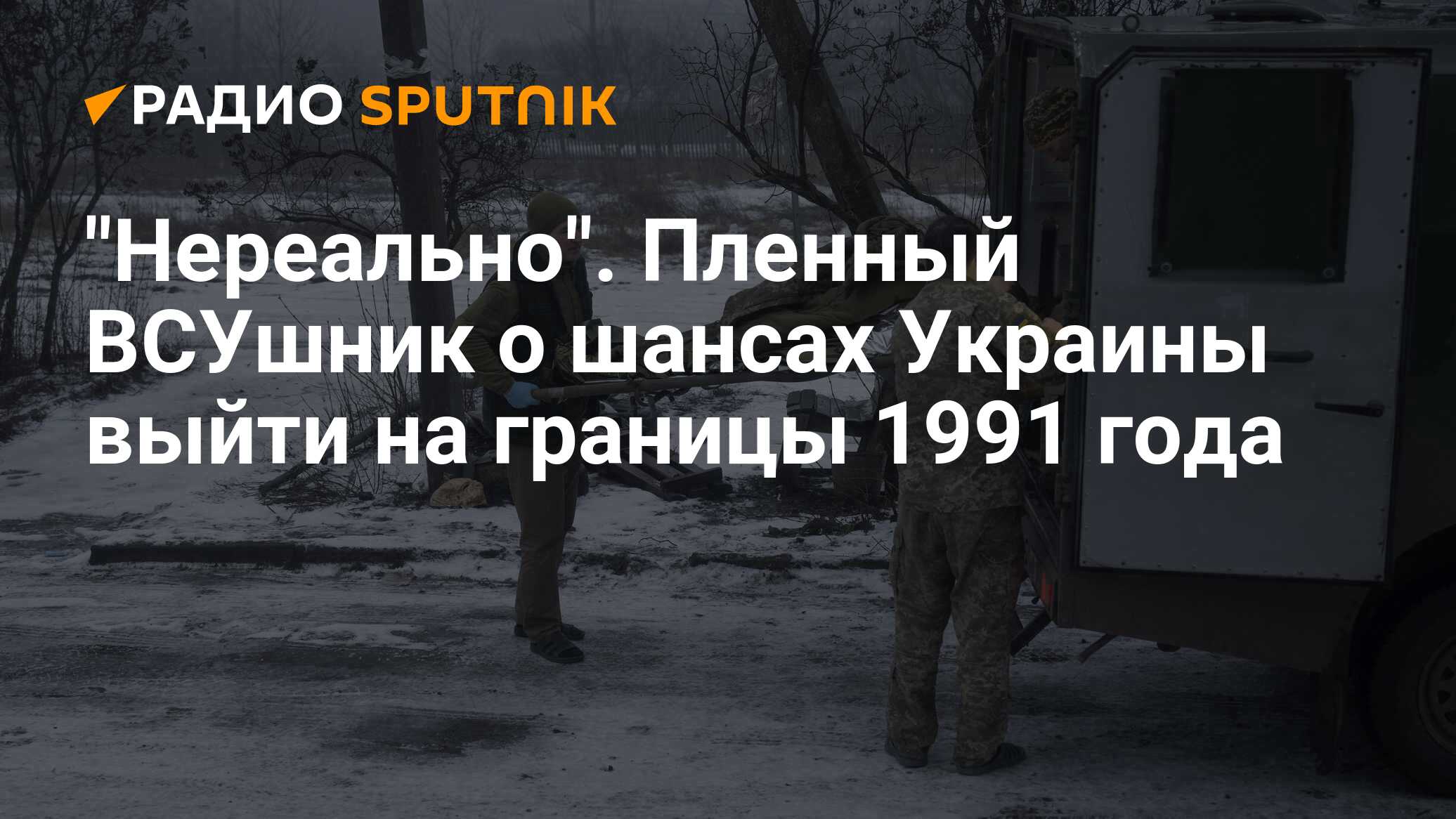 "Нереально". Пленный ВСУшник о шансах Украины выйти на границы 1991 года - Радио Sputnik, 22.03.2024