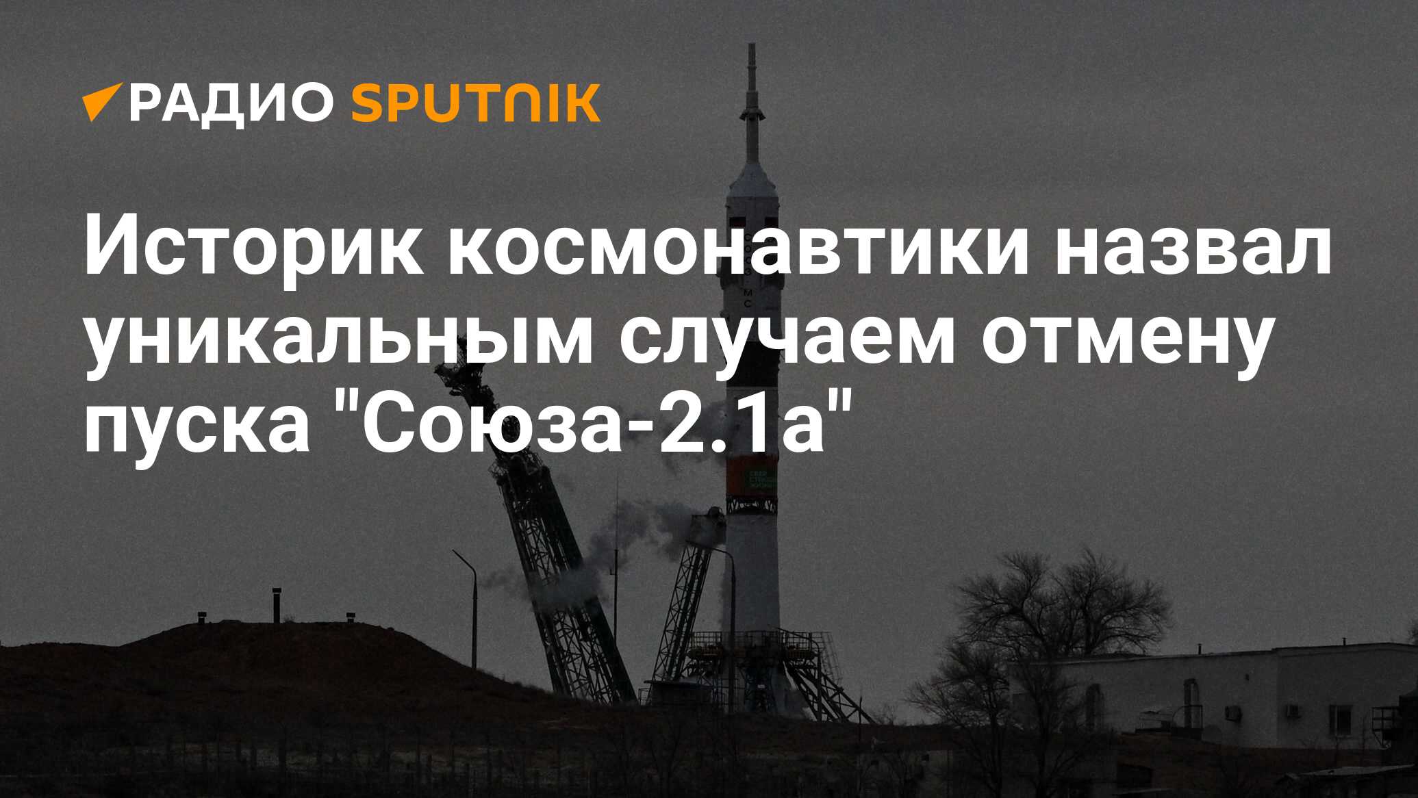 Историк космонавтики назвал уникальным случаем отмену пуска "Союза-2.1а" - Радио Sputnik, 22.03.2024