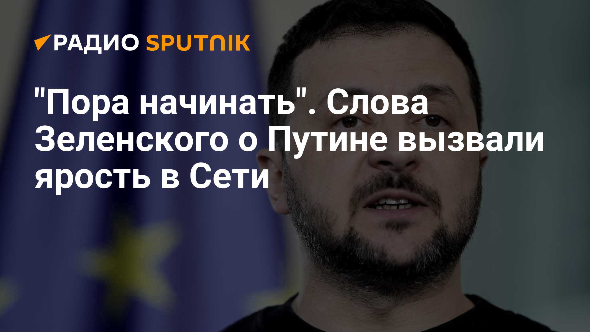 "Пора начинать". Слова Зеленского о Путине вызвали ярость в Сети - Радио Sputnik, 22.03.2024