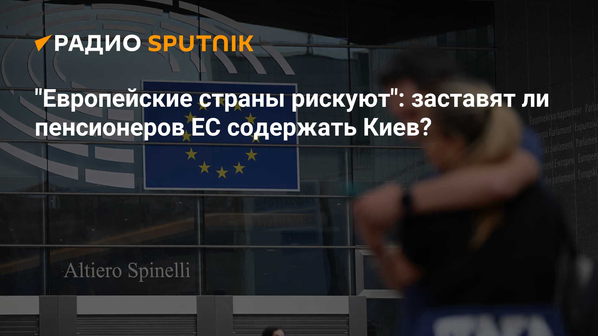 "Европейские страны рискуют": заставят ли пенсионеров ЕС содержать Киев? - Радио Sputnik, 22.03.2024