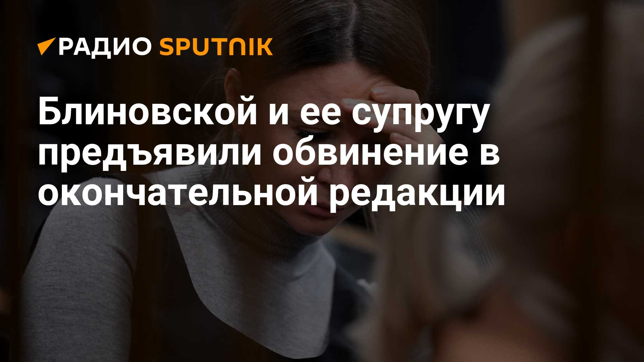 Блиновской и ее супругу предъявили обвинение в окончательной редакции - Радио Sputnik, 22.03.2024