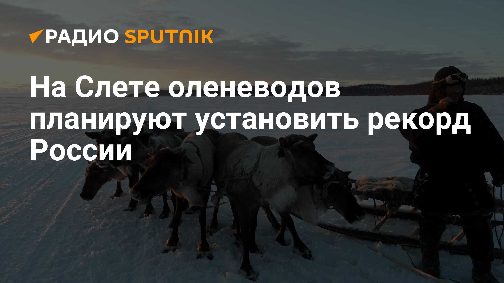 На Слете оленеводов планируют установить рекорд России - Радио Sputnik ...