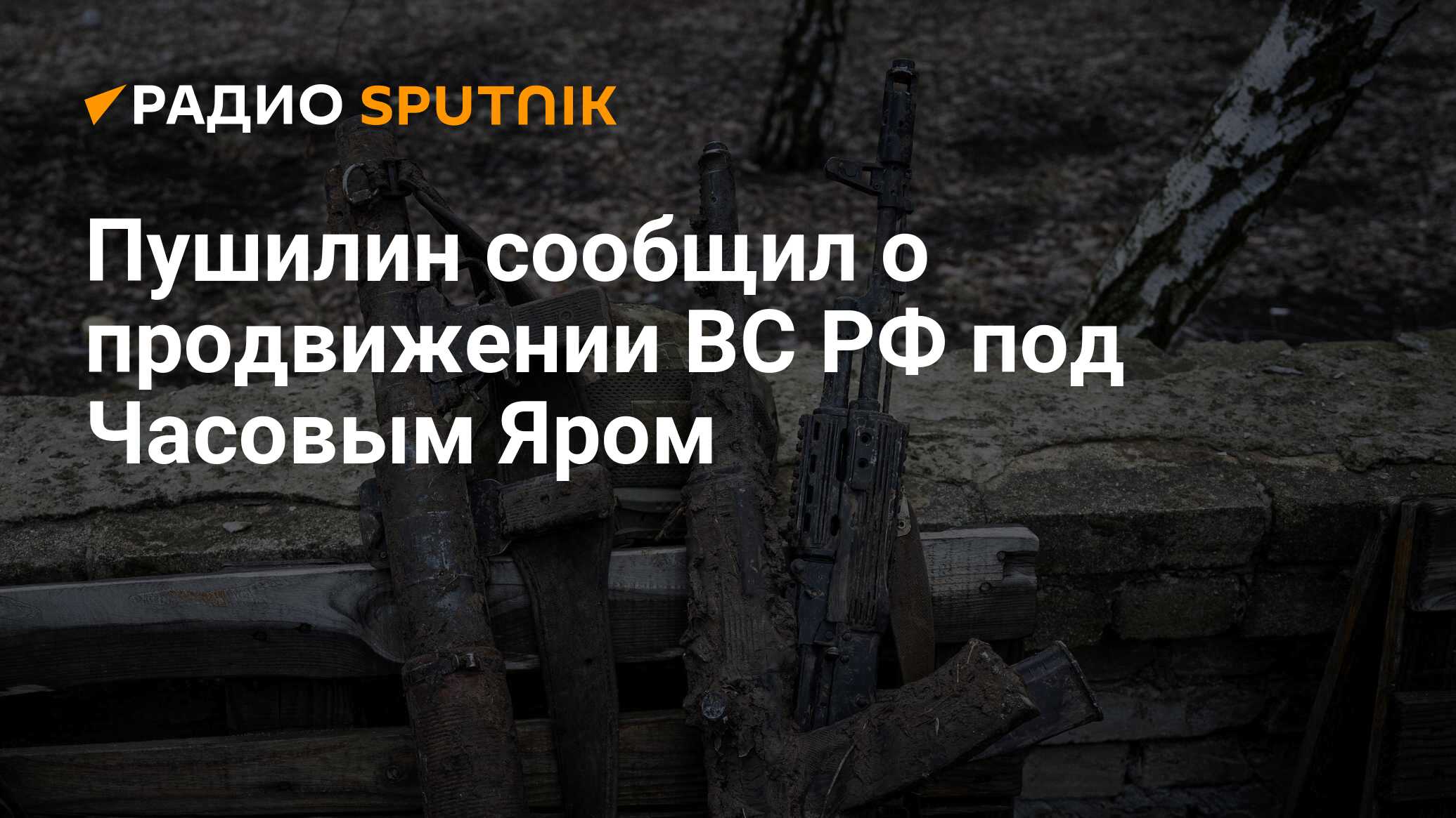 Пушилин сообщил о продвижении ВС РФ под Часовым Яром - Радио Sputnik ...