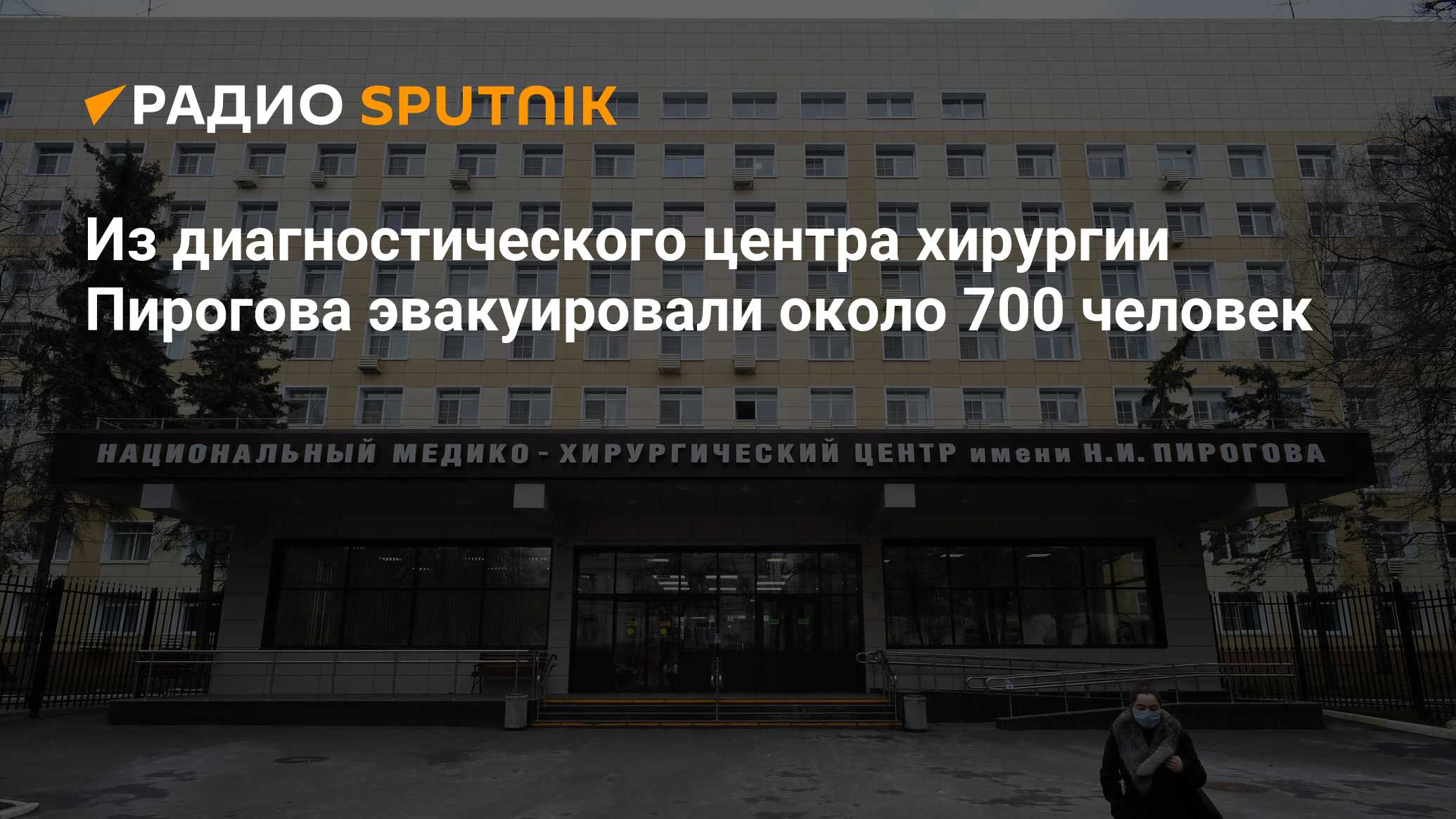 Из диагностического центра хирургии Пирогова эвакуировали около 700 ...