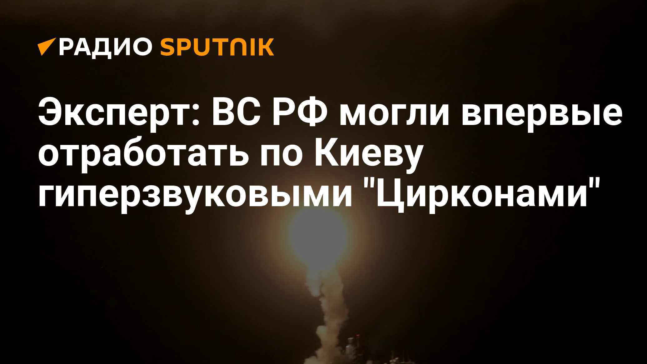 Эксперт: ВС РФ могли впервые отработать по Киеву гиперзвуковыми ...