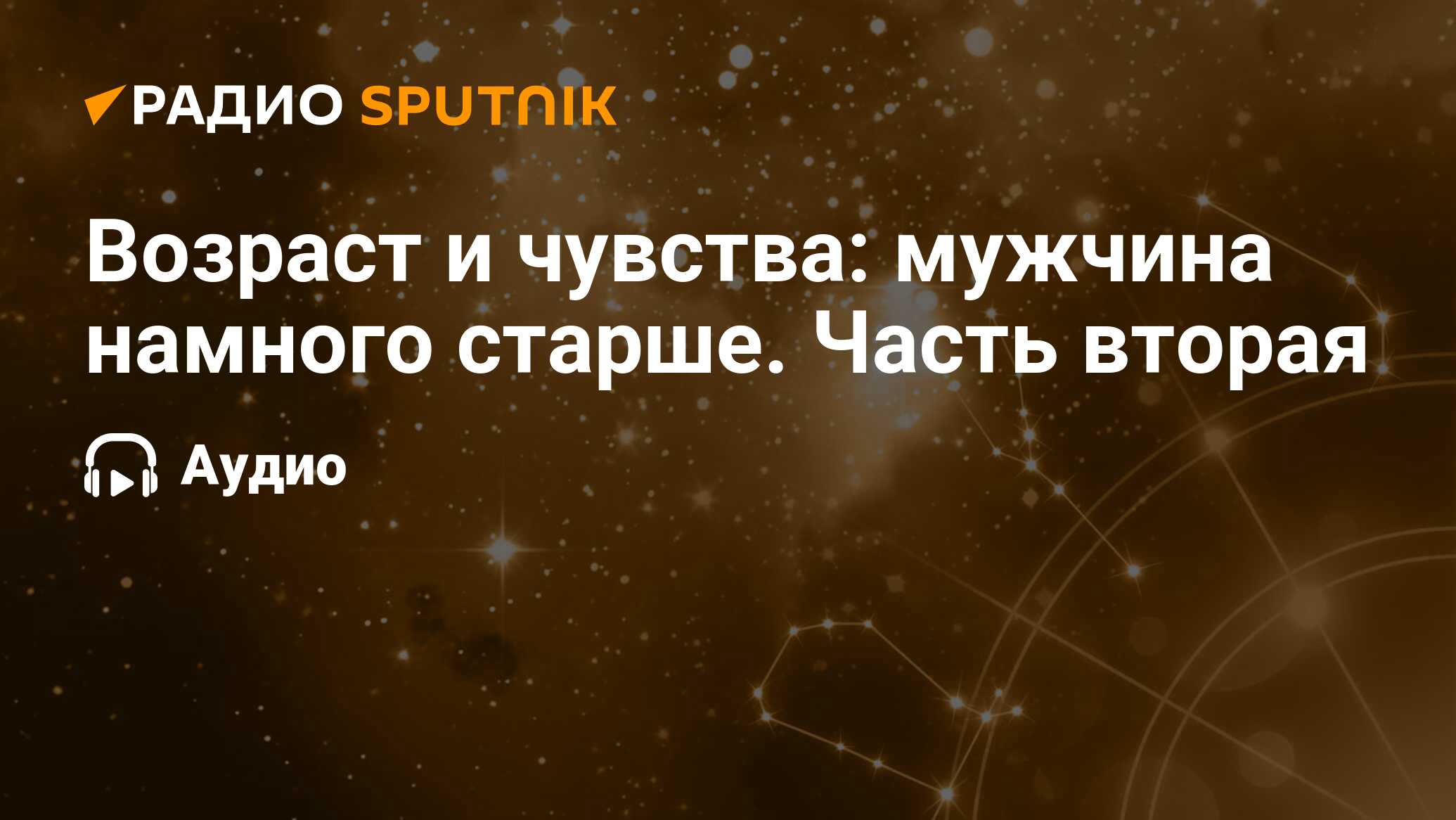 Возраст и чувства: мужчина намного старше. Часть вторая - Радио Sputnik, 30.03.2024