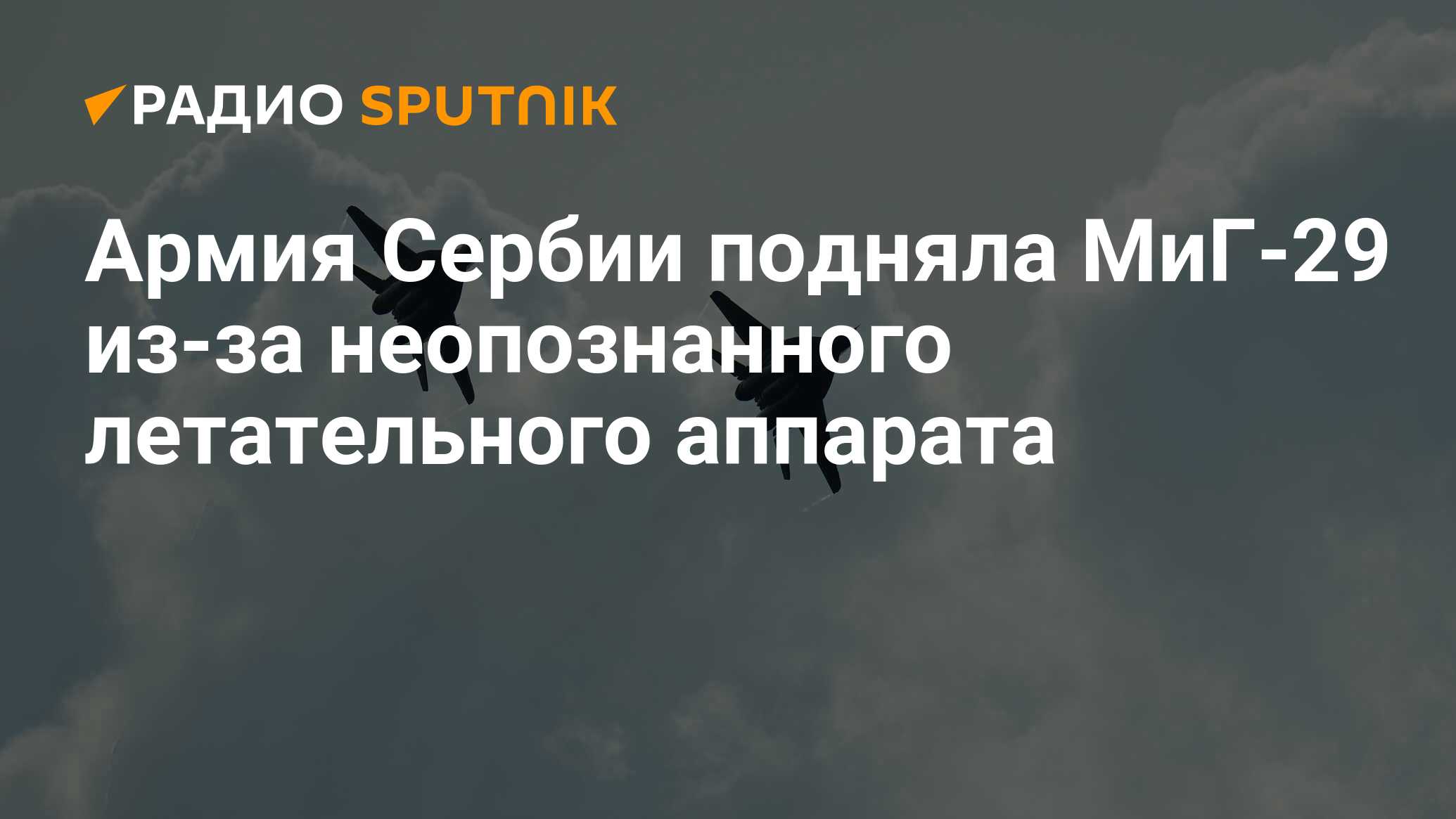Армия Сербии подняла МиГ-29 из-за неопознанного летательного аппарата - Радио Sputnik, 30.03.2024
